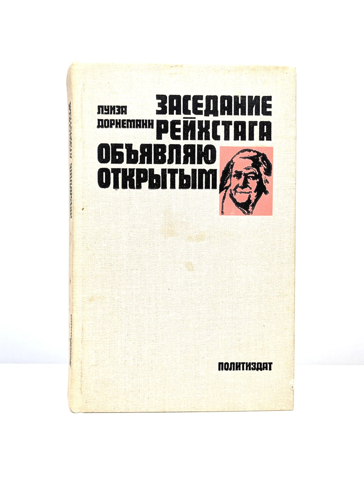 Заседание рейхстага объявляю открытым Дорнеманн Луиза 1976