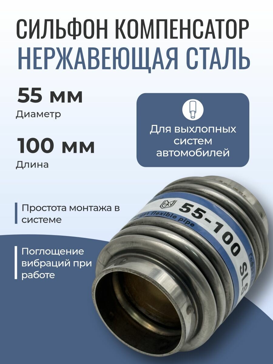 Сильфон компенсатор 55-100, нержавеющая сталь AISI 304/316
