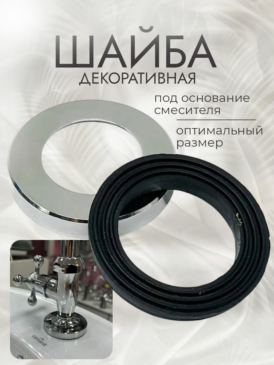 Шайба декоративная под основание смесителя, хром