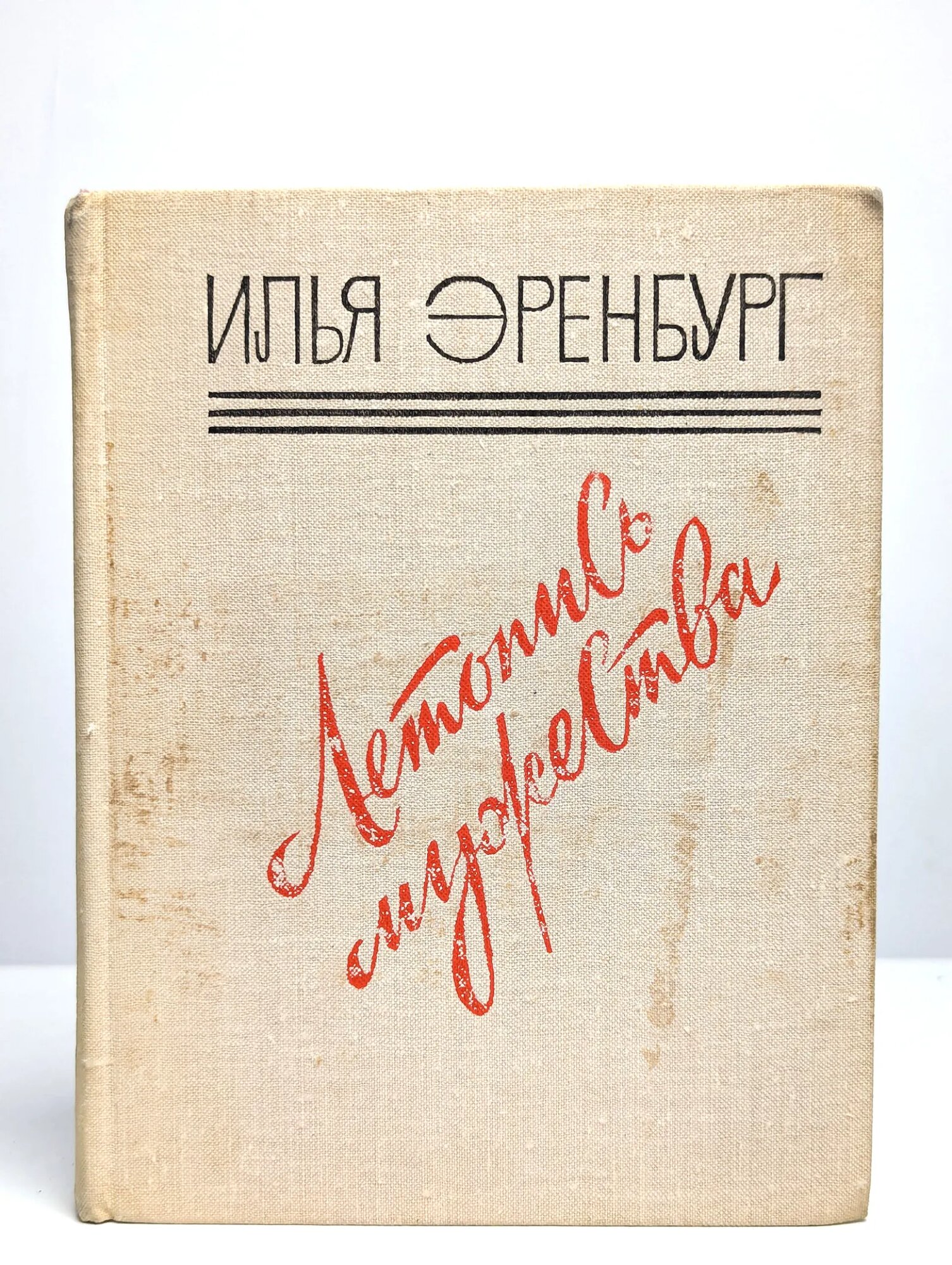 Летопись мужества. Публицистические статьи военных лет Эренбург Илья Григорьевич 1974
