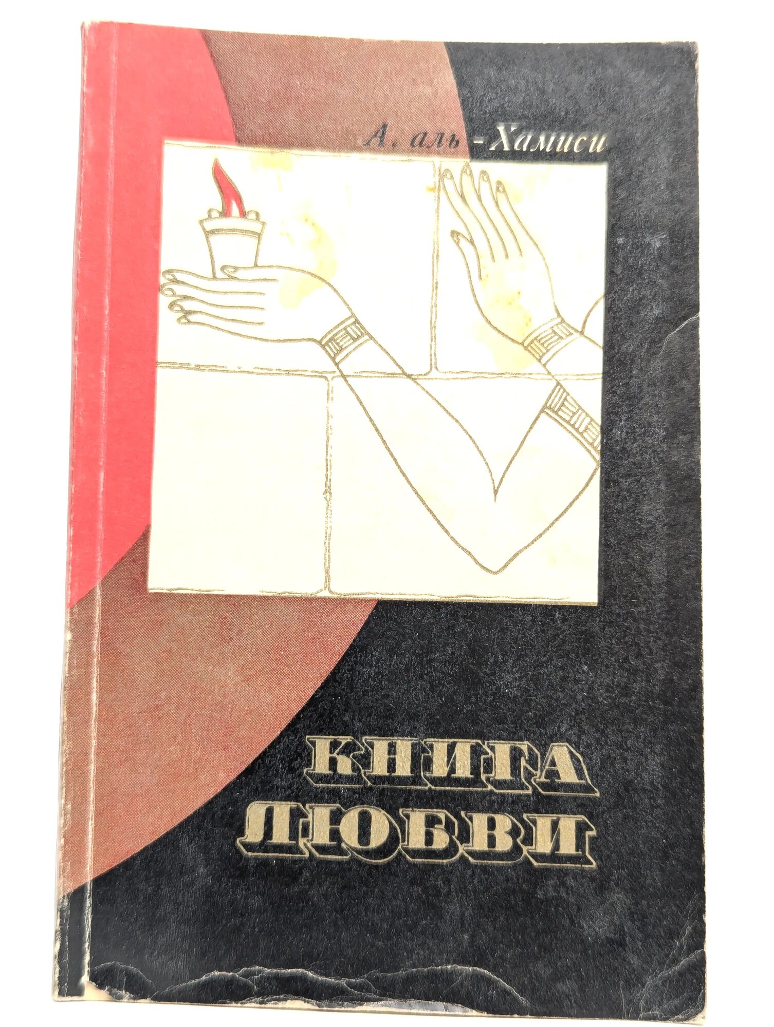 Книга любви аль-Хамси А. 1980