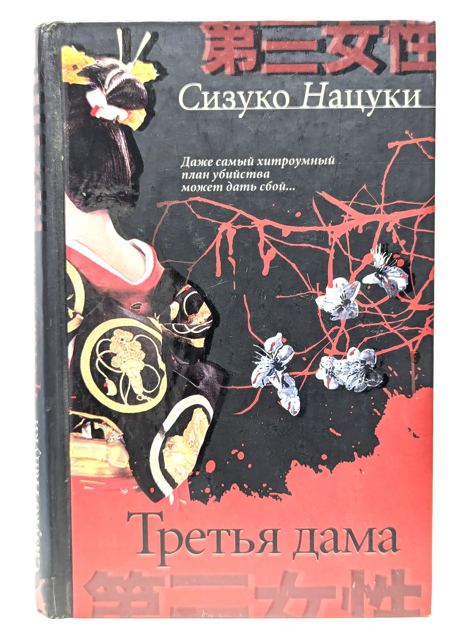 Третья дама Нацуки Сизуко 2006