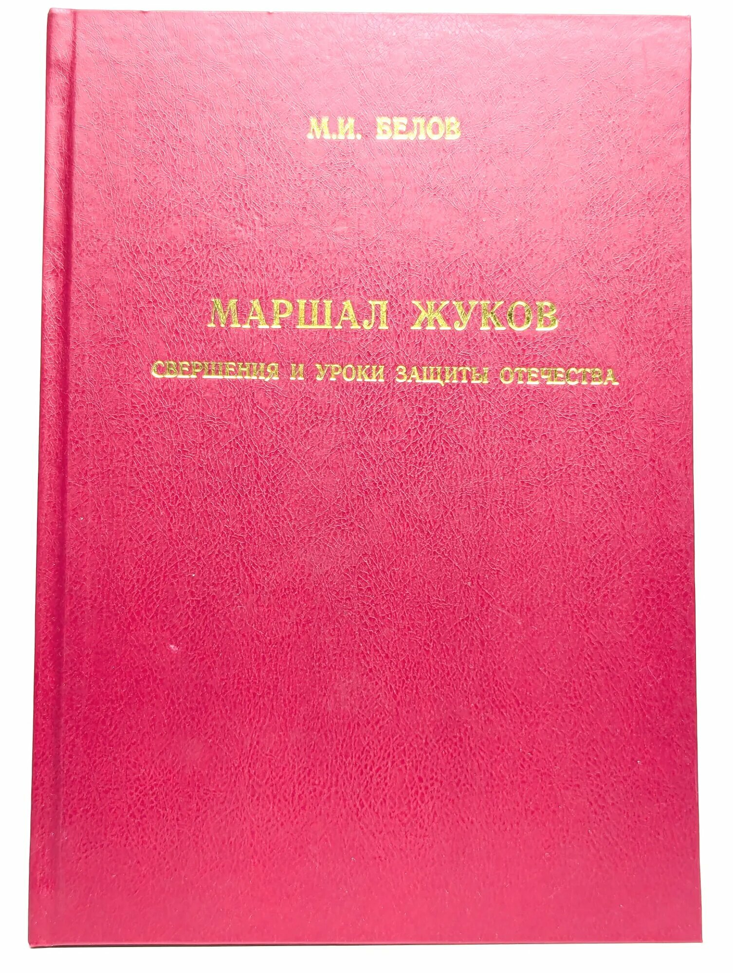 Маршал Жуков. Свершения и уроки защиты Отечества Белов Михаил Ипатович 2010