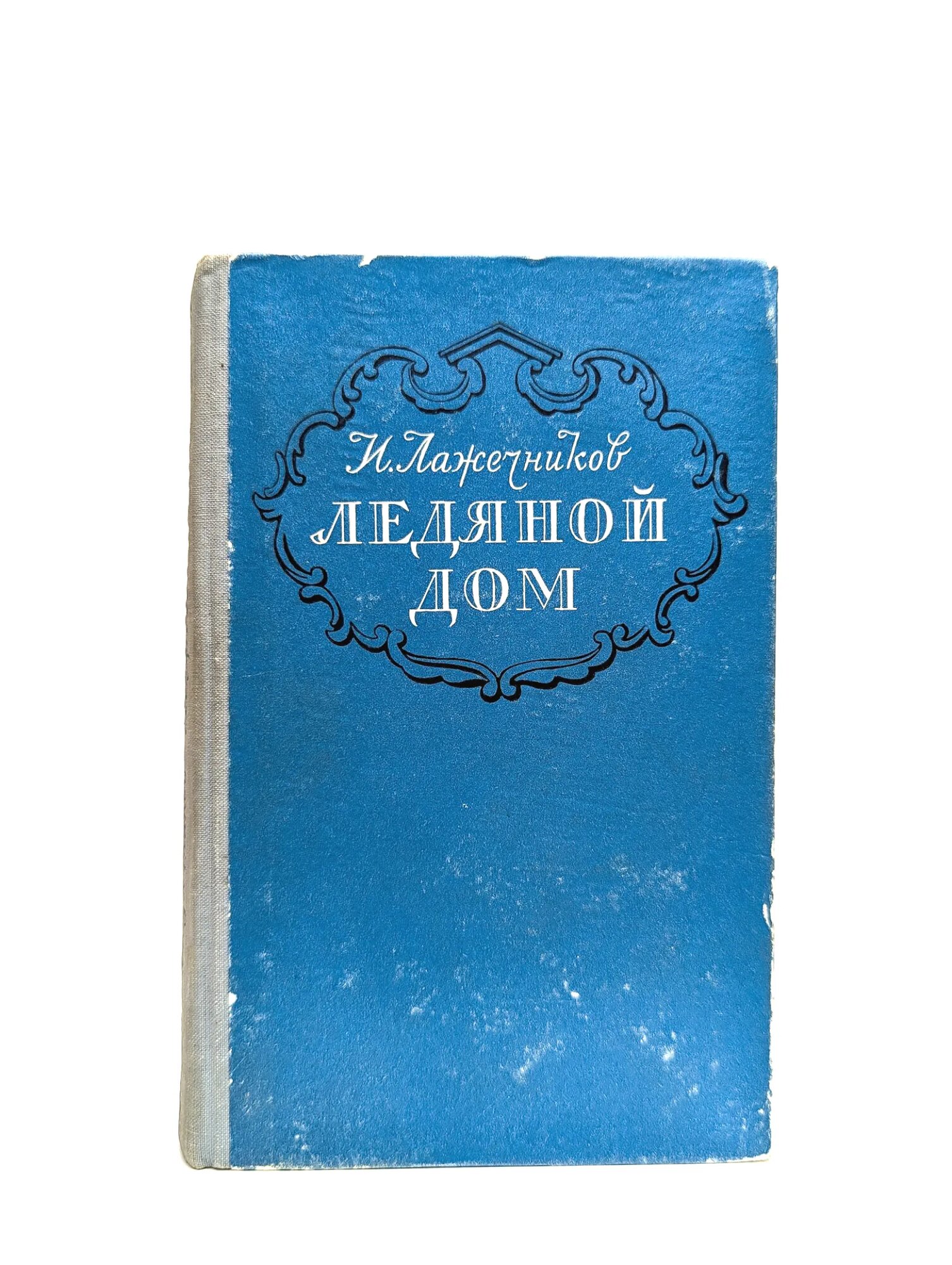 Ледяной дом Лажечников Иван Иванович 1956