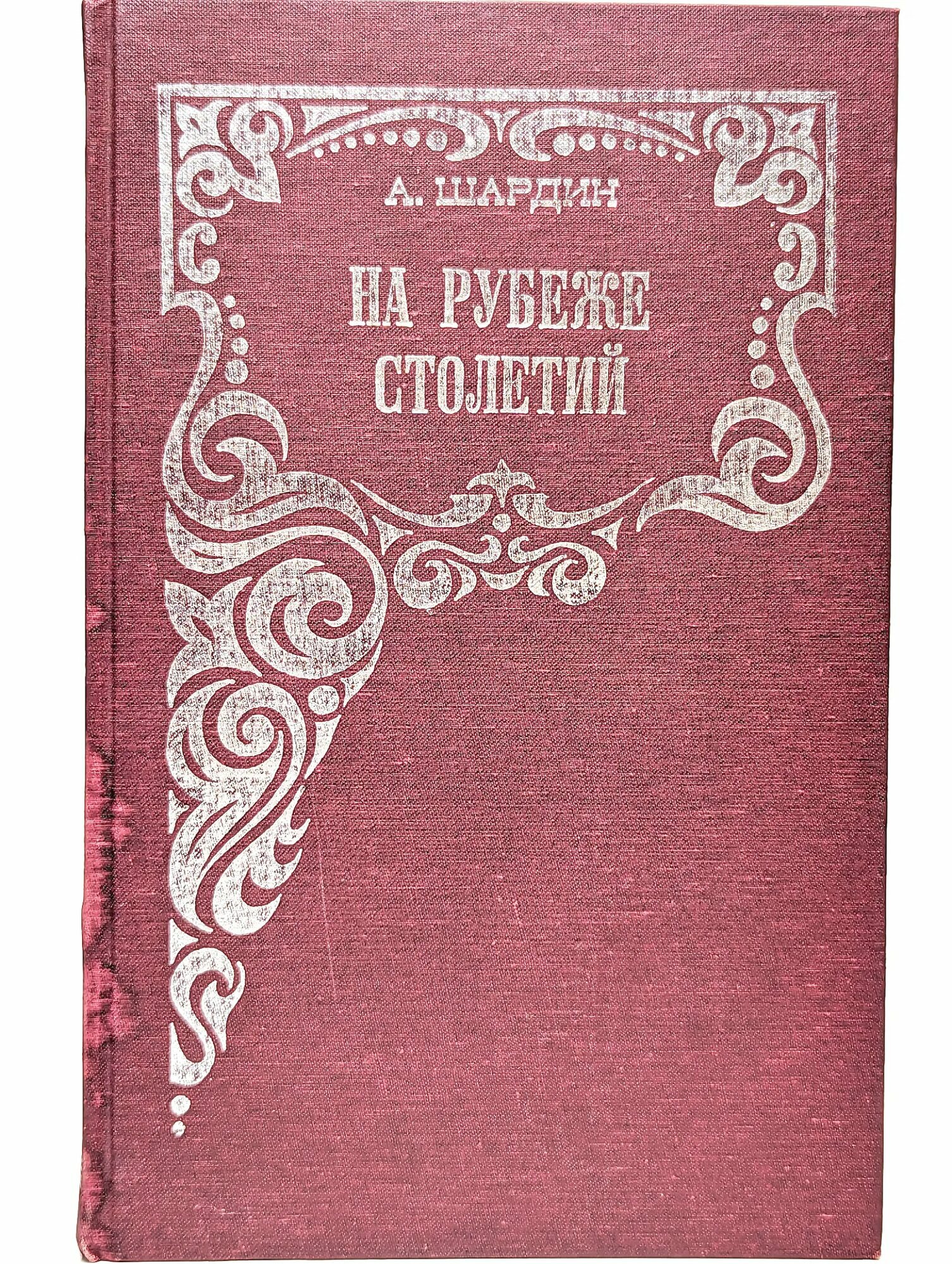 На рубеже столетий Шардин А. 1993