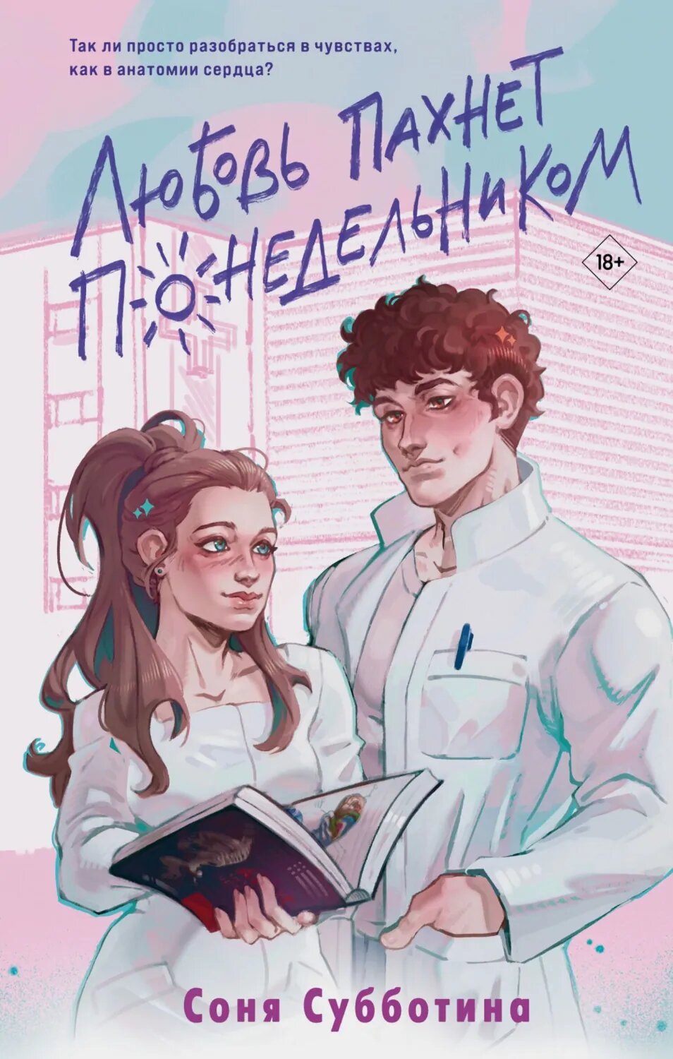 Любовь пахнет понедельником [Цифровая книга]