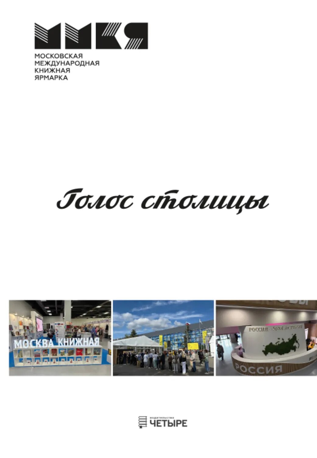 Голос столицы [Цифровая книга]