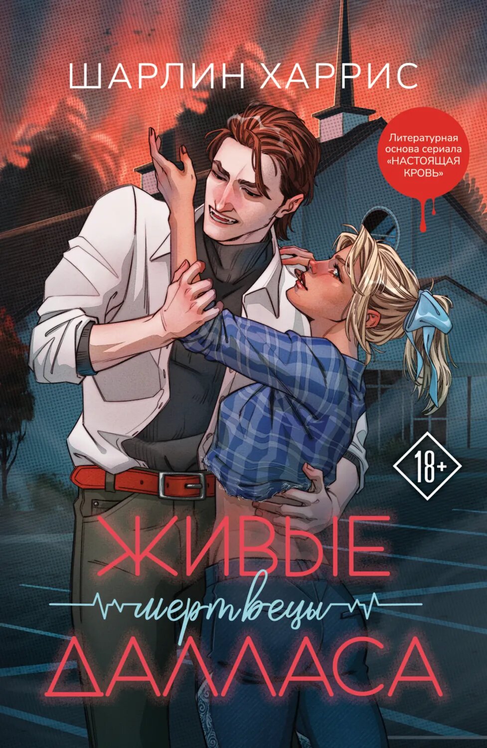 Живые мертвецы Далласа [Цифровая книга]