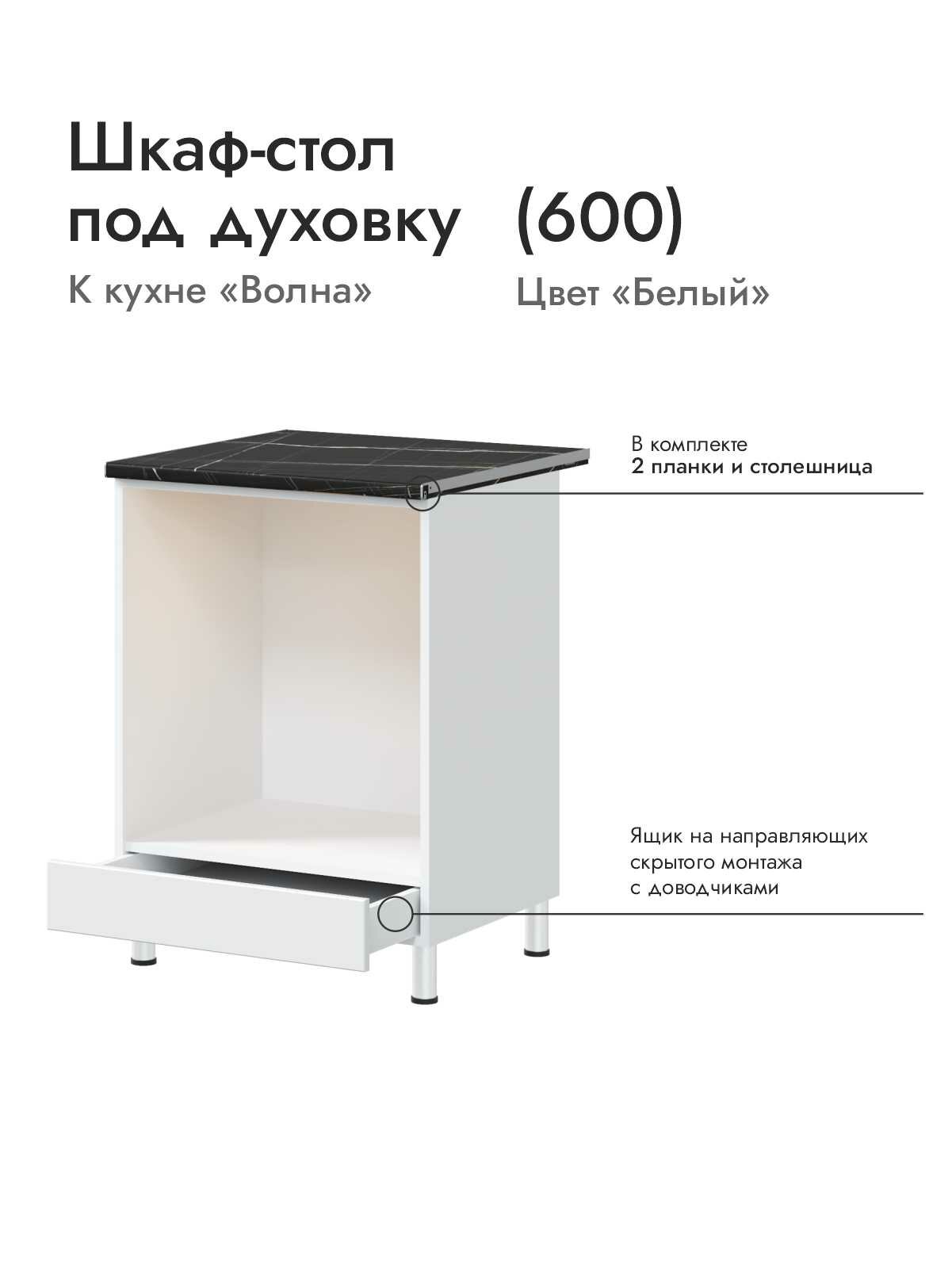 Модуль под духовой шкаф Волна 60 см, цвет белый, ящик на направляющих скрытого монтажа с доводчиками.