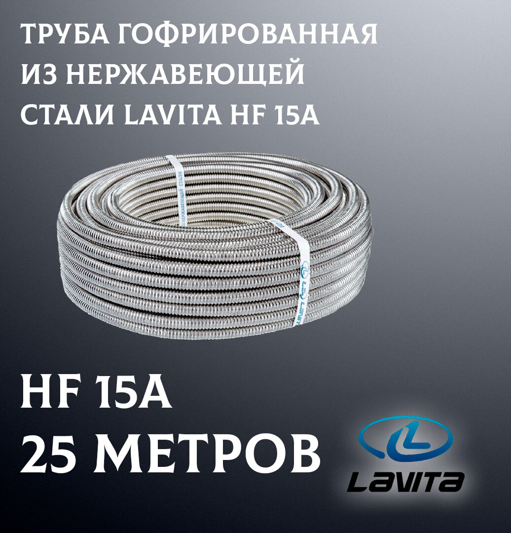 Труба гофрированная из нержавеющей стали HF 15A, (25м/бух), термообработанная Лавита Индустри