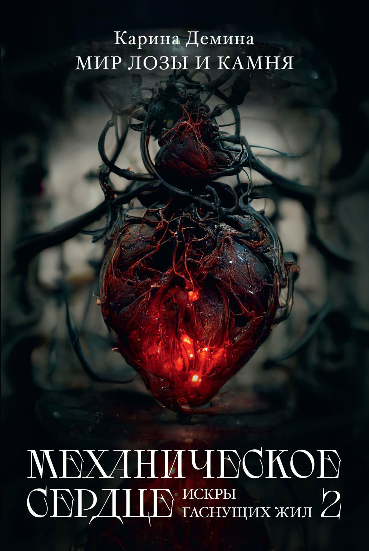 Книга: "Механическое сердце. Искры гаснущих жил. Часть 2" от Демина К, русский язык, Российское фэнтези