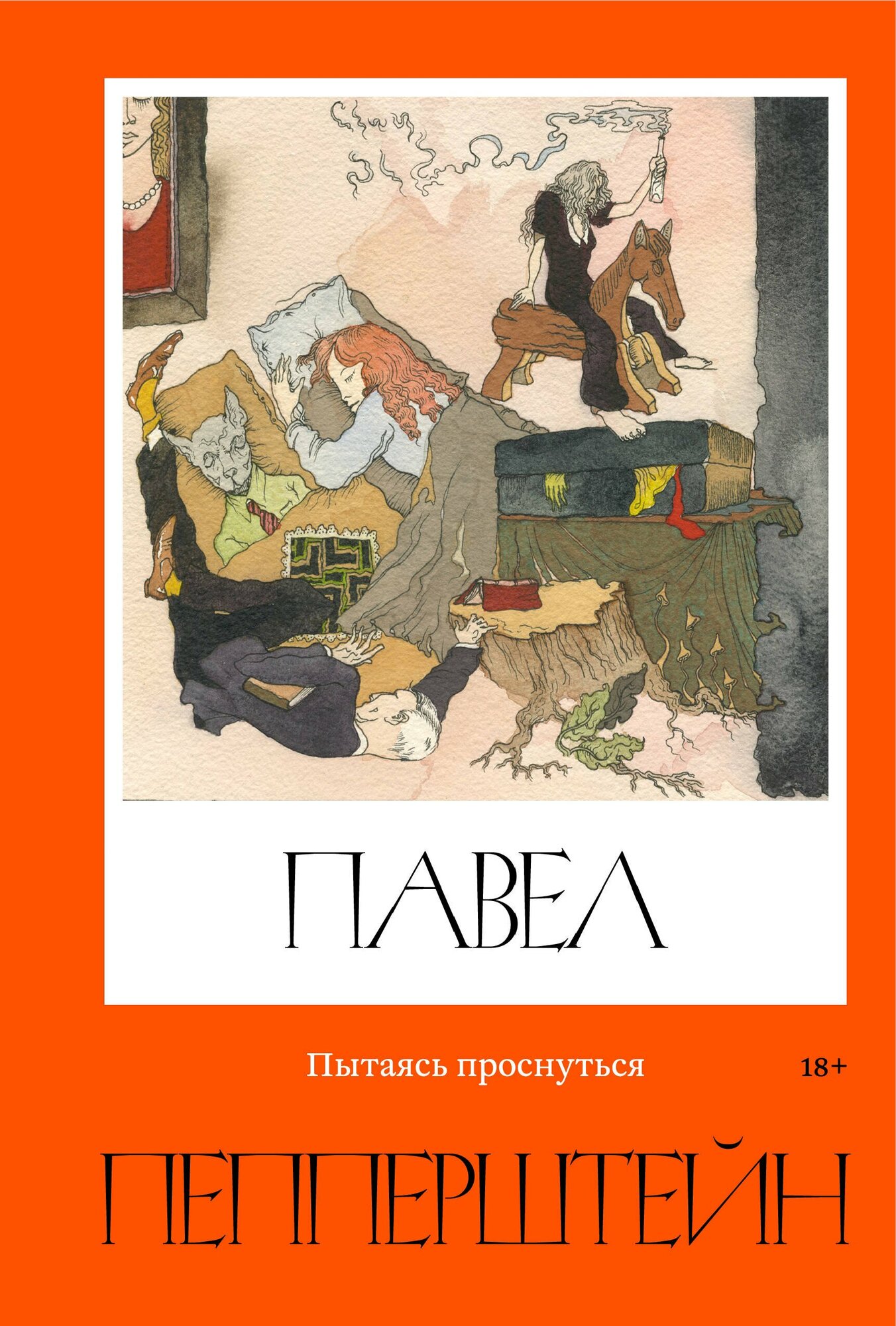Книга: "Пытаясь проснуться" от Пепперштейн П, русский язык, Современная российская проза