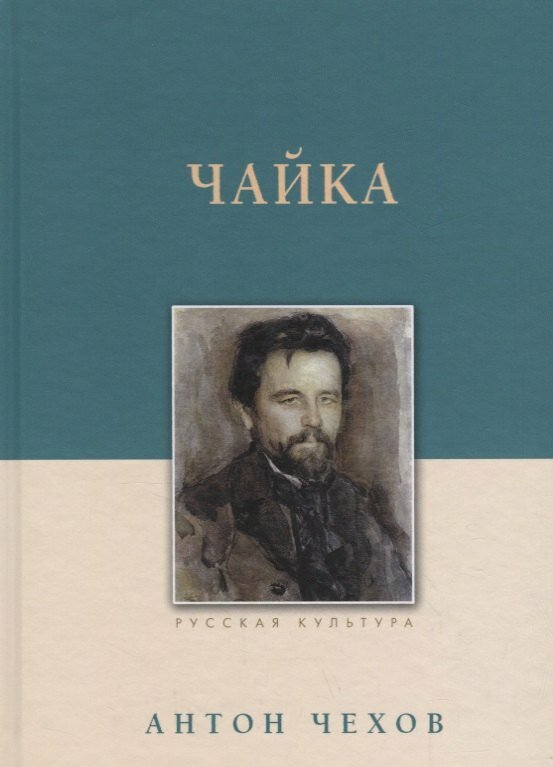 Книга: "Чайка" от Чехов А, русский язык, Российская классическая проза