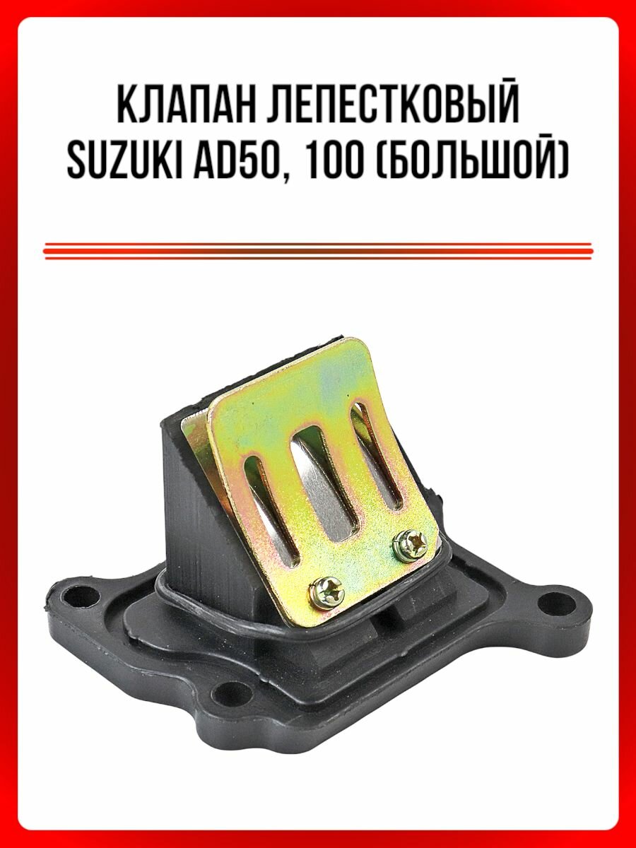 Клапан лепестковый Suzuki AD50,100 (большой)