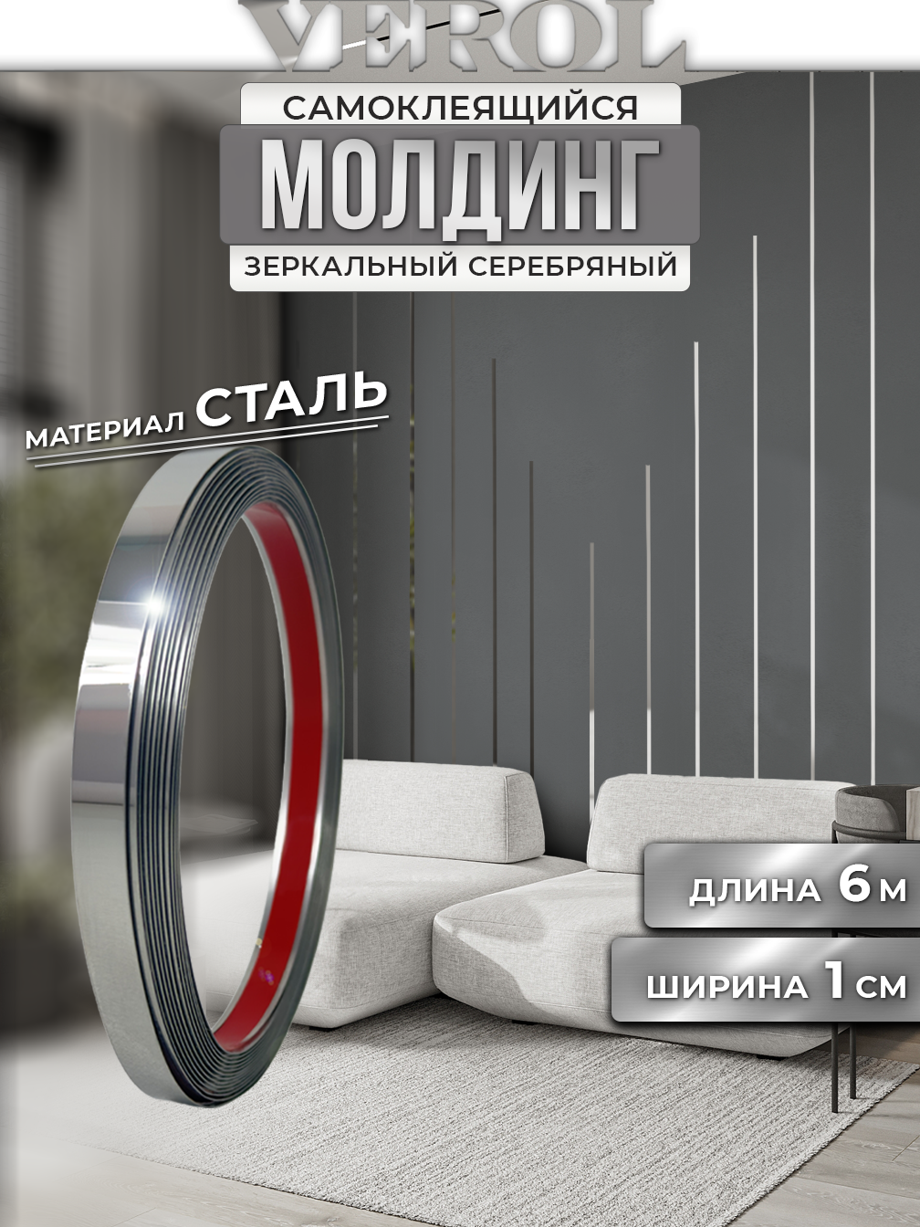 Молдинг самоклеющийся для стен VEROL серебро, зеркальный, 6м х 10мм