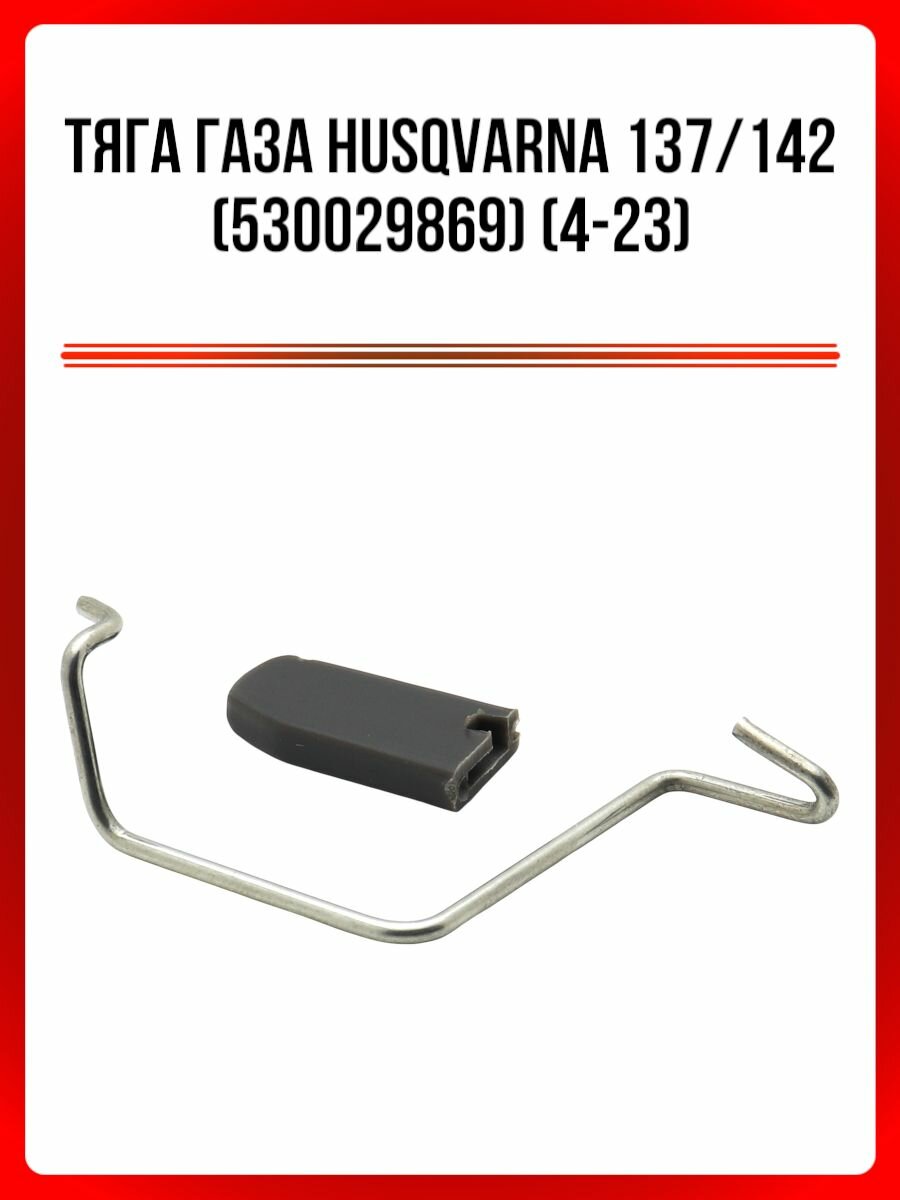 Тяга газа Husqvarna 137/142 (530029869)