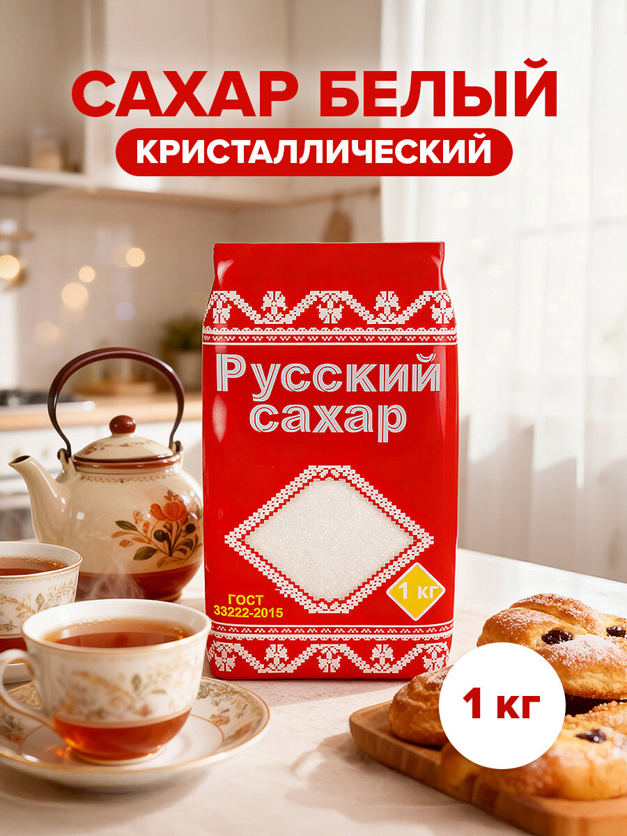 Сахар "Русский сахар", кристаллический, белый, органический, 1кг