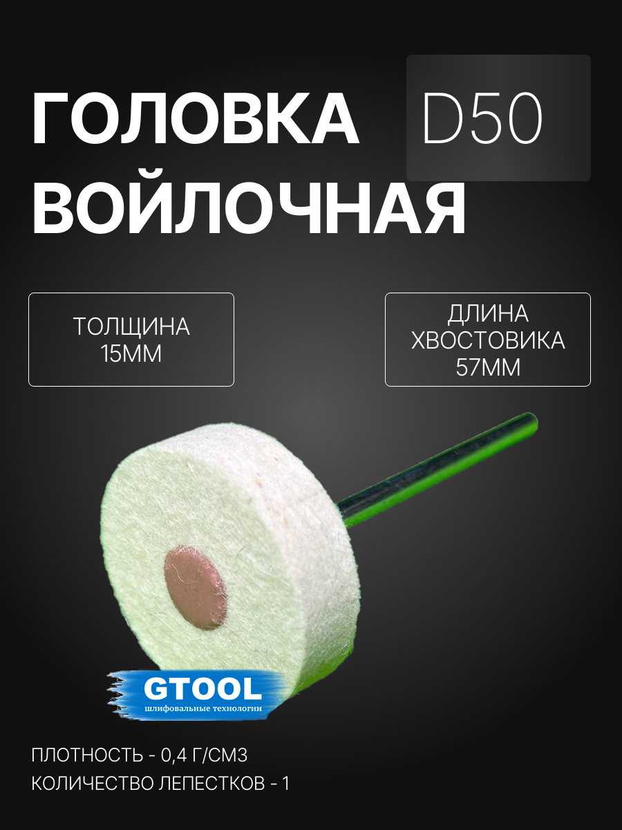 Войлочный круг GTOOL на шпильке 50х15х6мм, шпиндель 58мм, 0,4грамм/см3, белый