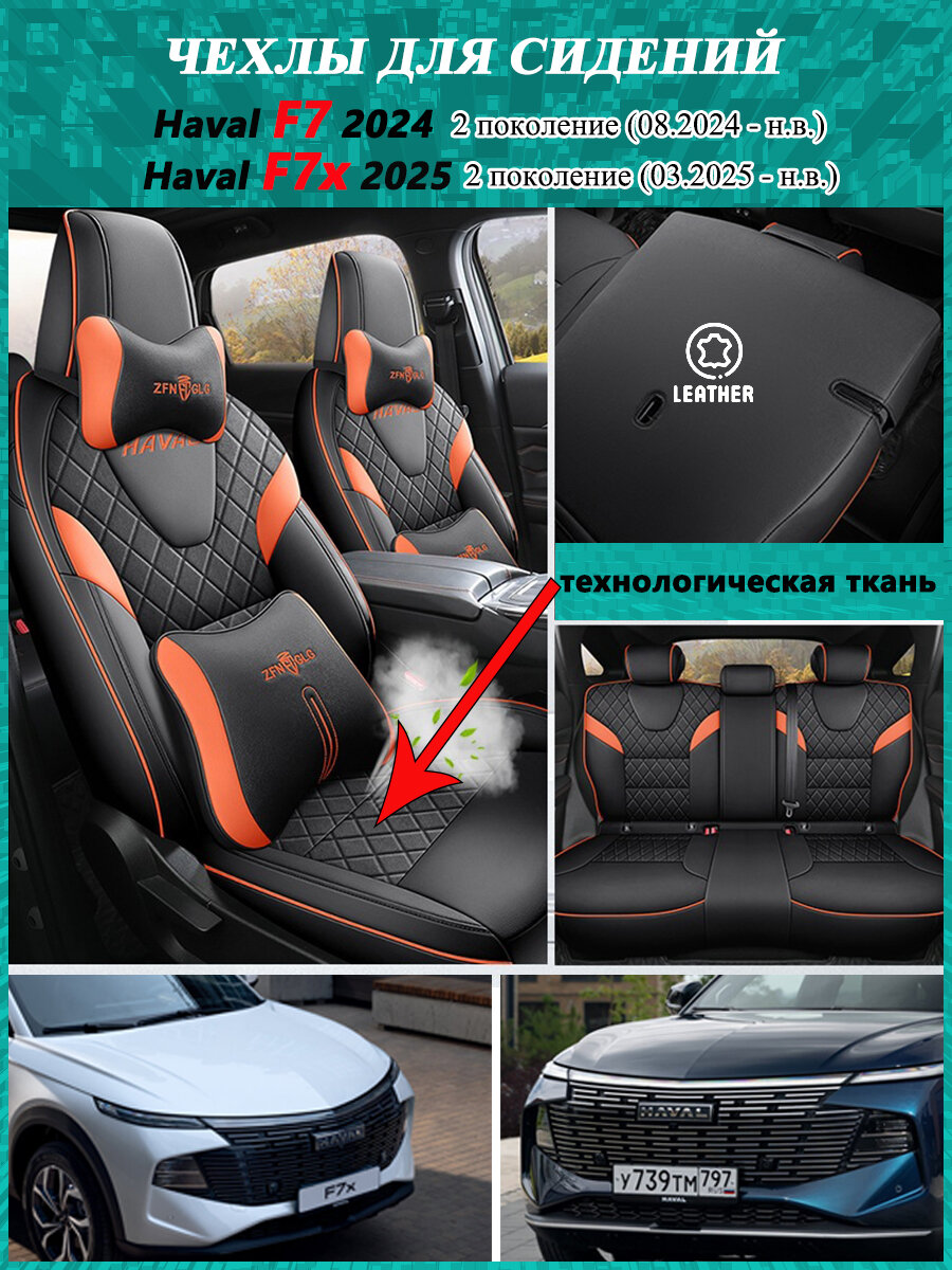 Хавал F7 Новая модель 2024 года 2 поколение Индивидуальные чехлы для Haval F7, 5 сидений, полный кожаный чехол, универсальный для всех сезонов