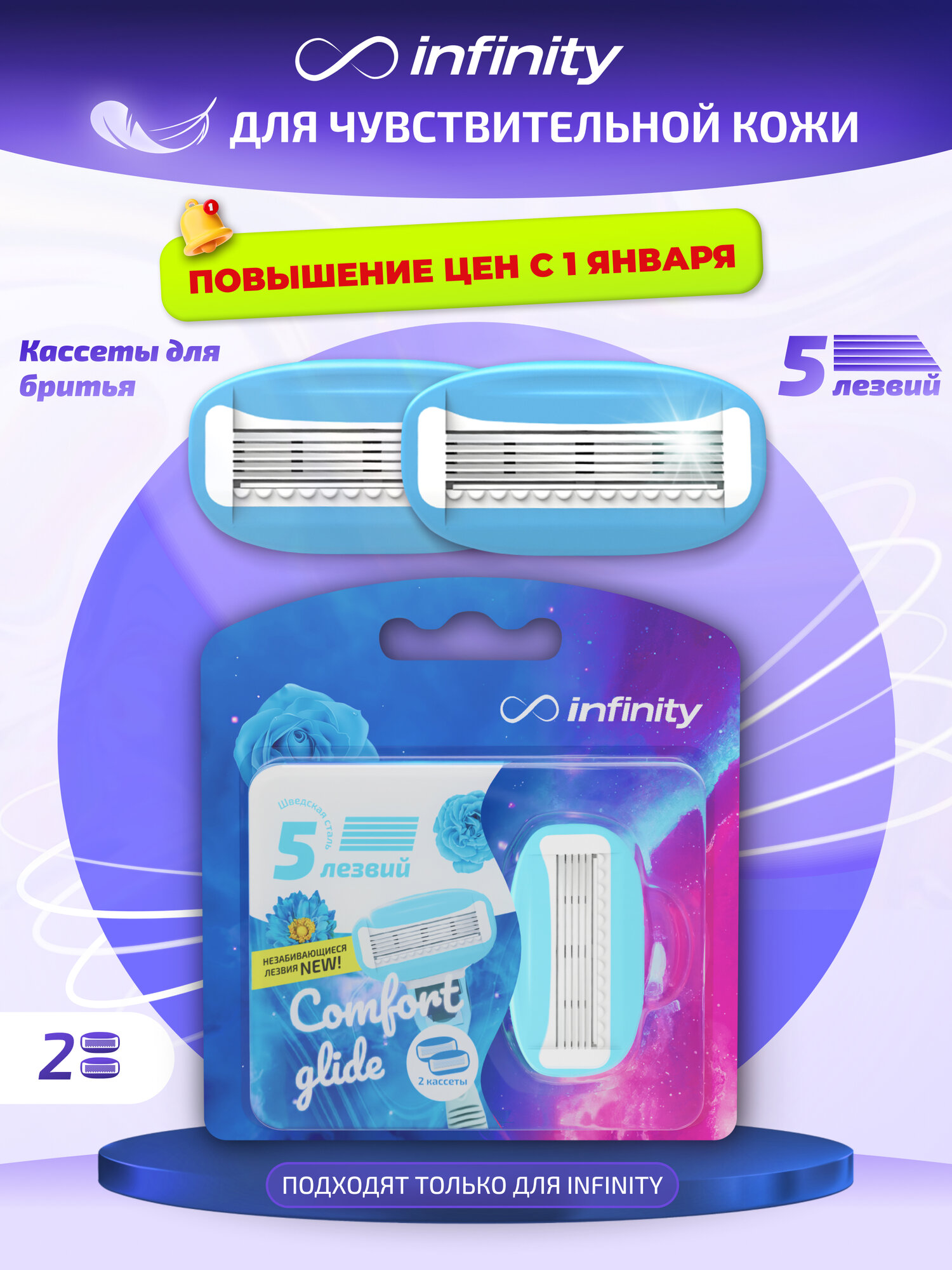 Кассеты для бритья женские сменные INFINITY ComfortGlide 2 шт, 5 лезвий