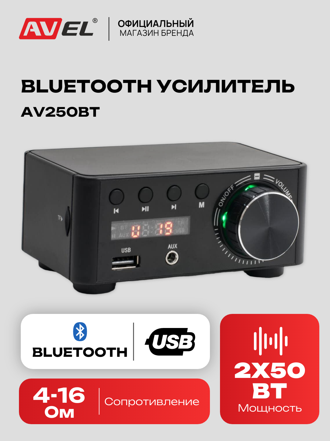 Bluetooth усилитель AVEL AV250BT, мощность 2х50 Вт, USB, AUX, с дисплеем, черный