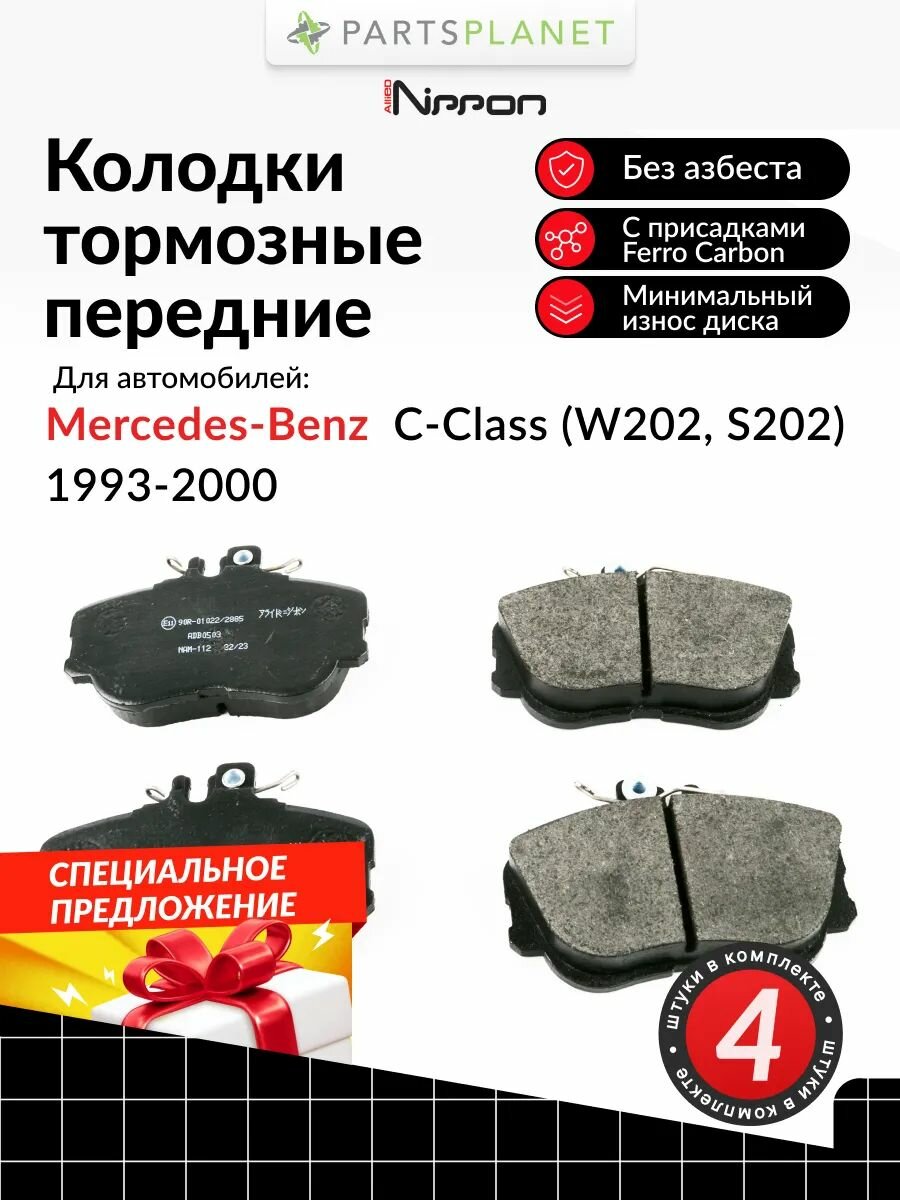 Тормозные колодки передние Allied Nippon на Мерседес C-Class W202, S202