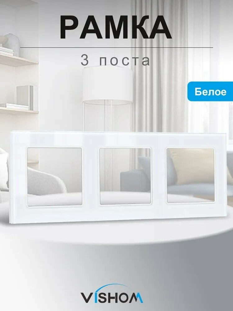 VISHOM Рамка электроустановочная, белый, 3 пост, 1 шт.