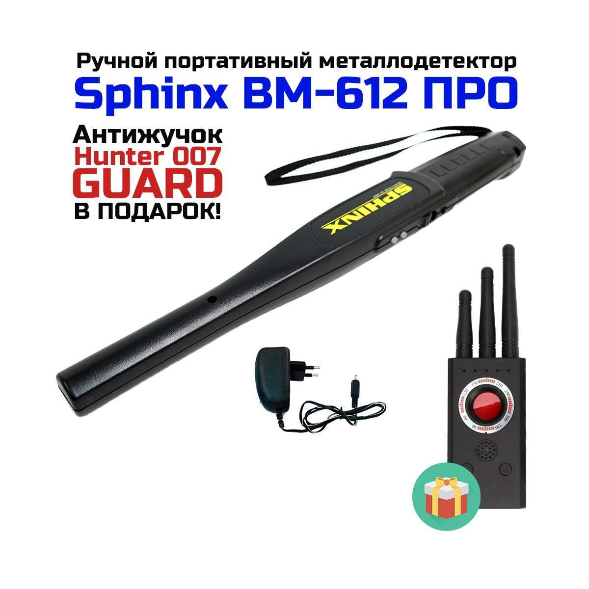 Портативный ручной металлодетектор Сфинкс ВМ-612 про (K6987RU) плюс антижучок Hunter 007-Guard в подарок - металлодетектор ручной. Обнаружение ПМ -