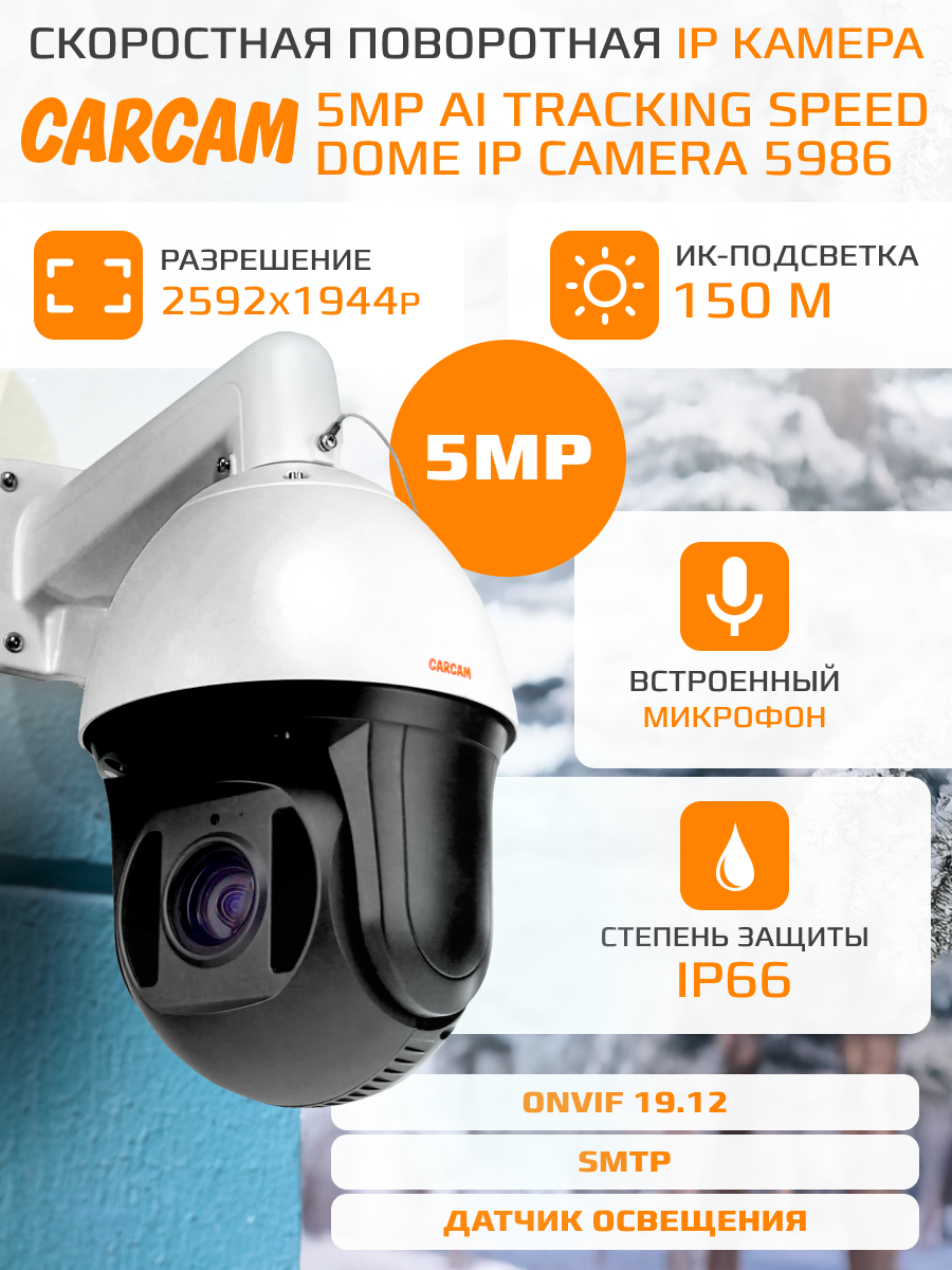 Скоростная поворотная IP-камера CARCAM 5M AI Tracking Speed Dome IP Camera 5986