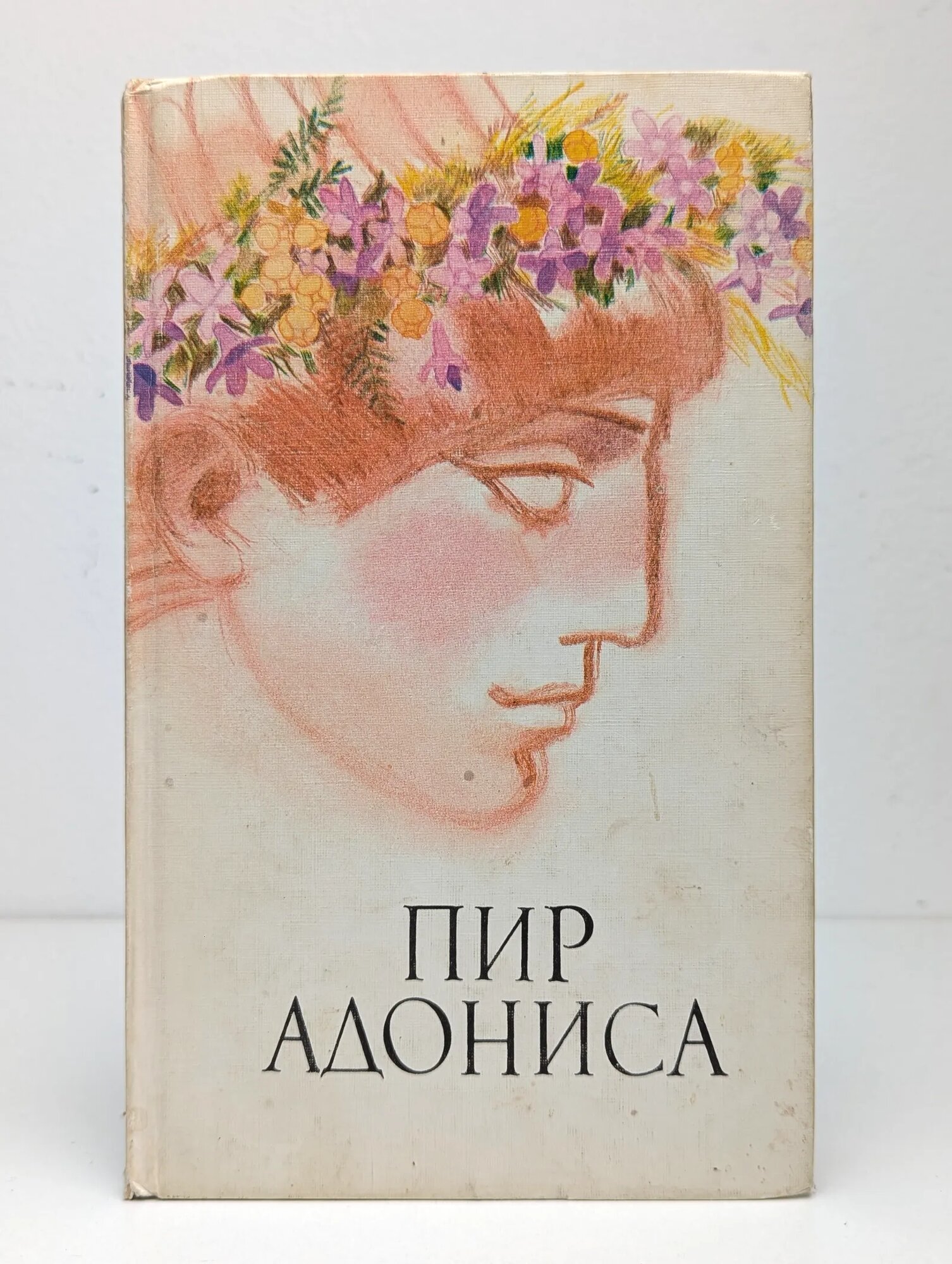 Пир Адониса, или Чудеса зеленой косметики сост. Савельева Зинаида Борисовна 1991