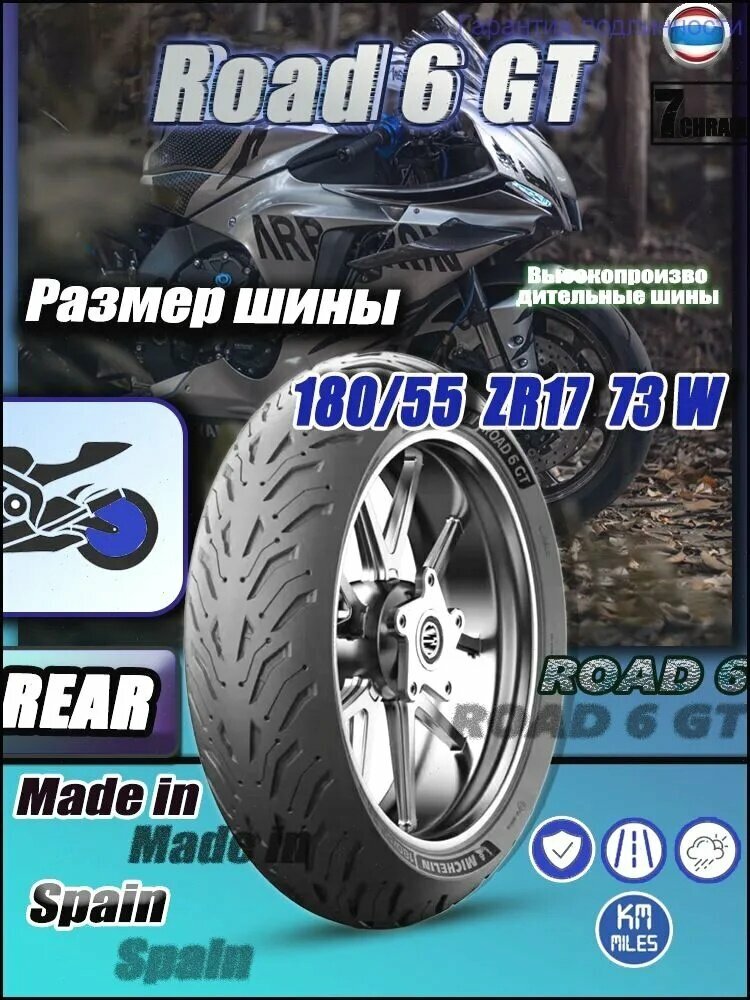 MICHELIN ROAD 6 GT Мотошины 180/55 R17 73 W Rear
