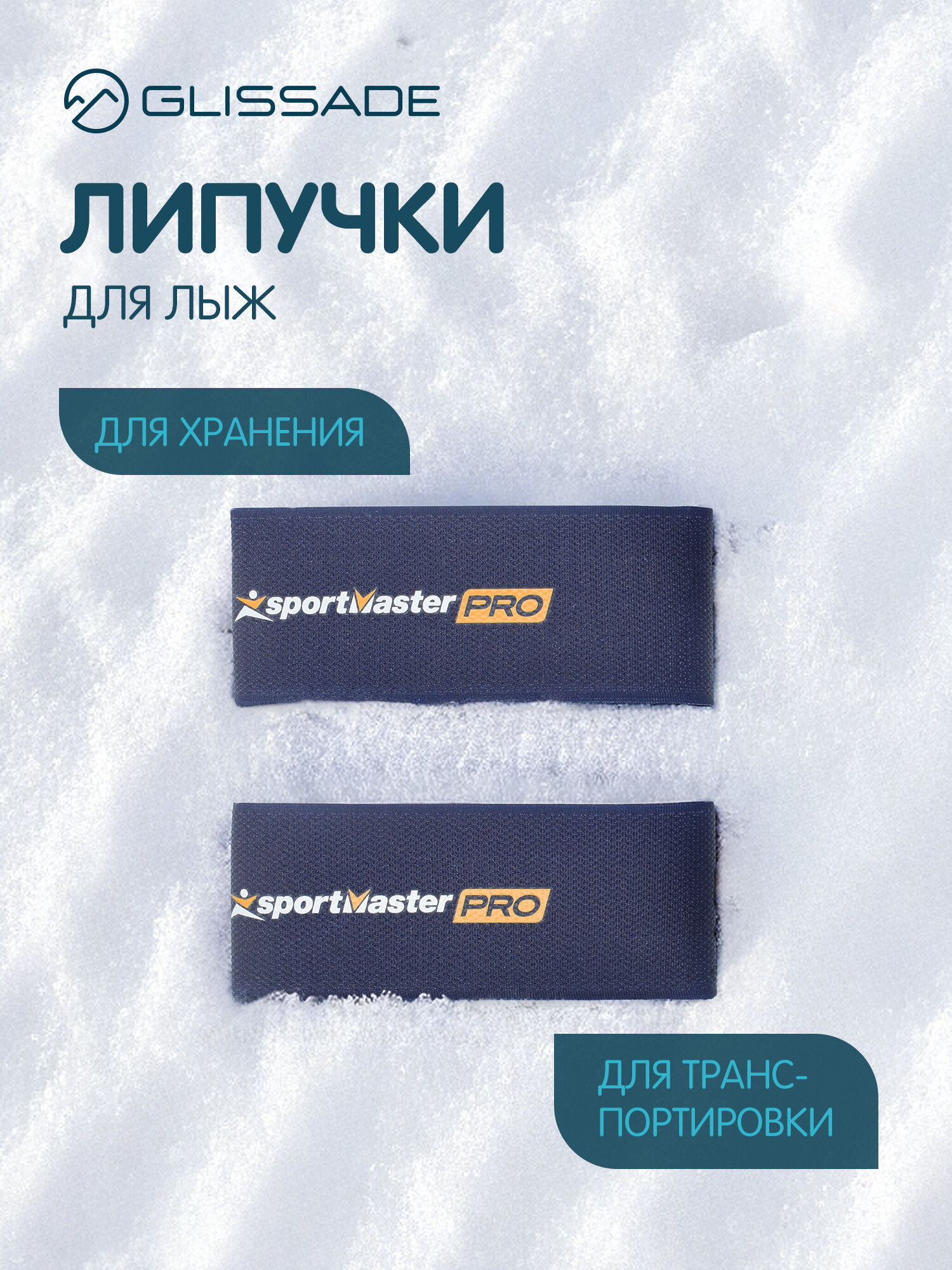 Связки для горных лыж Glissade