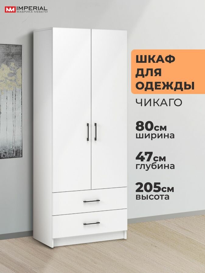 Шкаф распашной для одежды Чикаго 2д 2ящ, белый, с полками ЛДСП