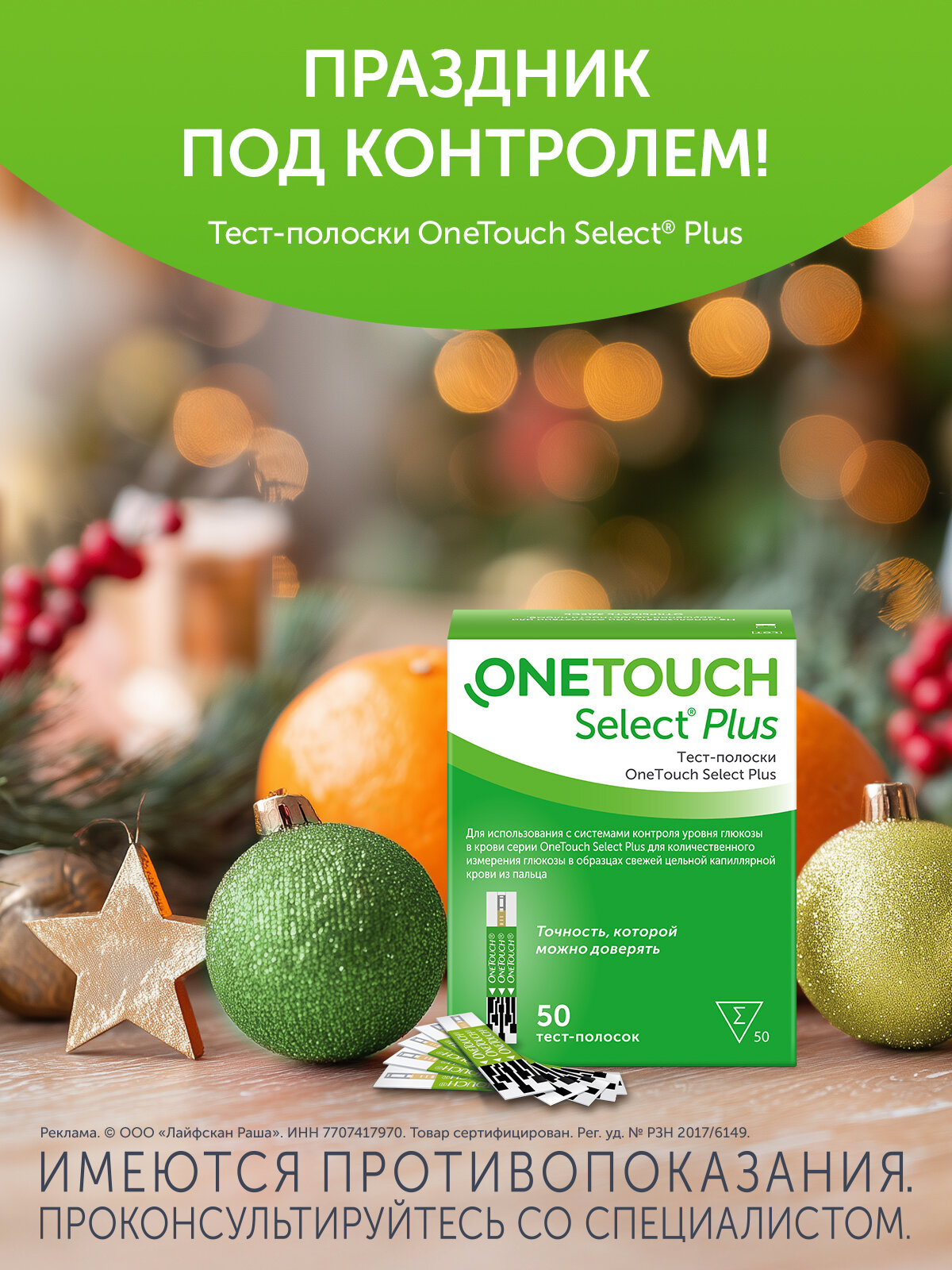 Тест-полоски OneTouch Select Plus №50