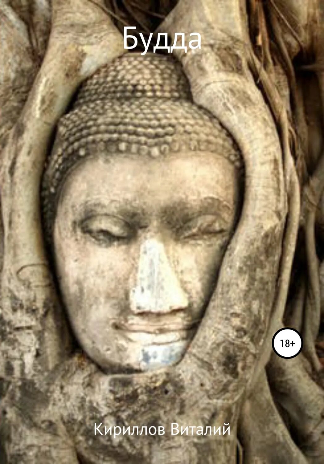 Будда [Цифровая книга]