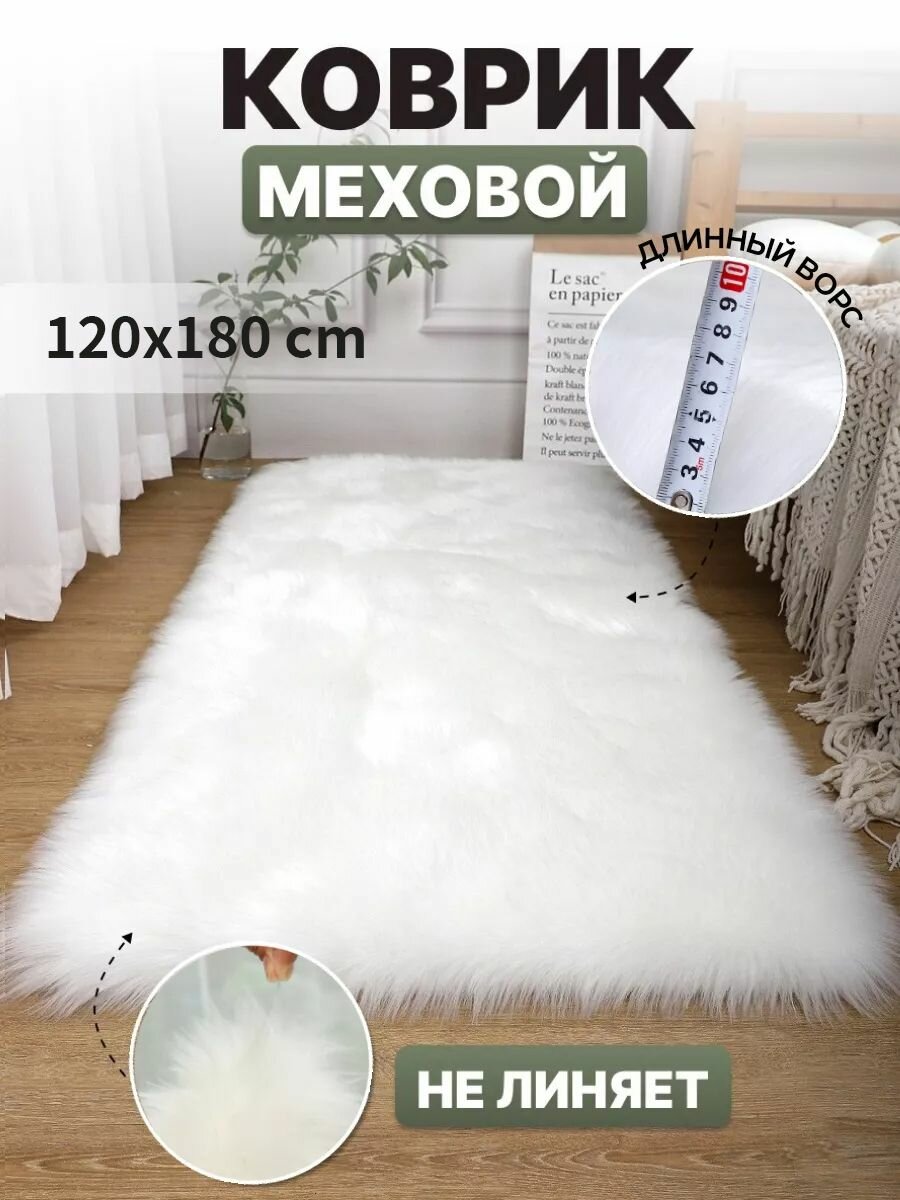 Ковер на пол. пушистый 120х180CM, Коврик прикроватный, пушистый в комнату, спальню, гостиную