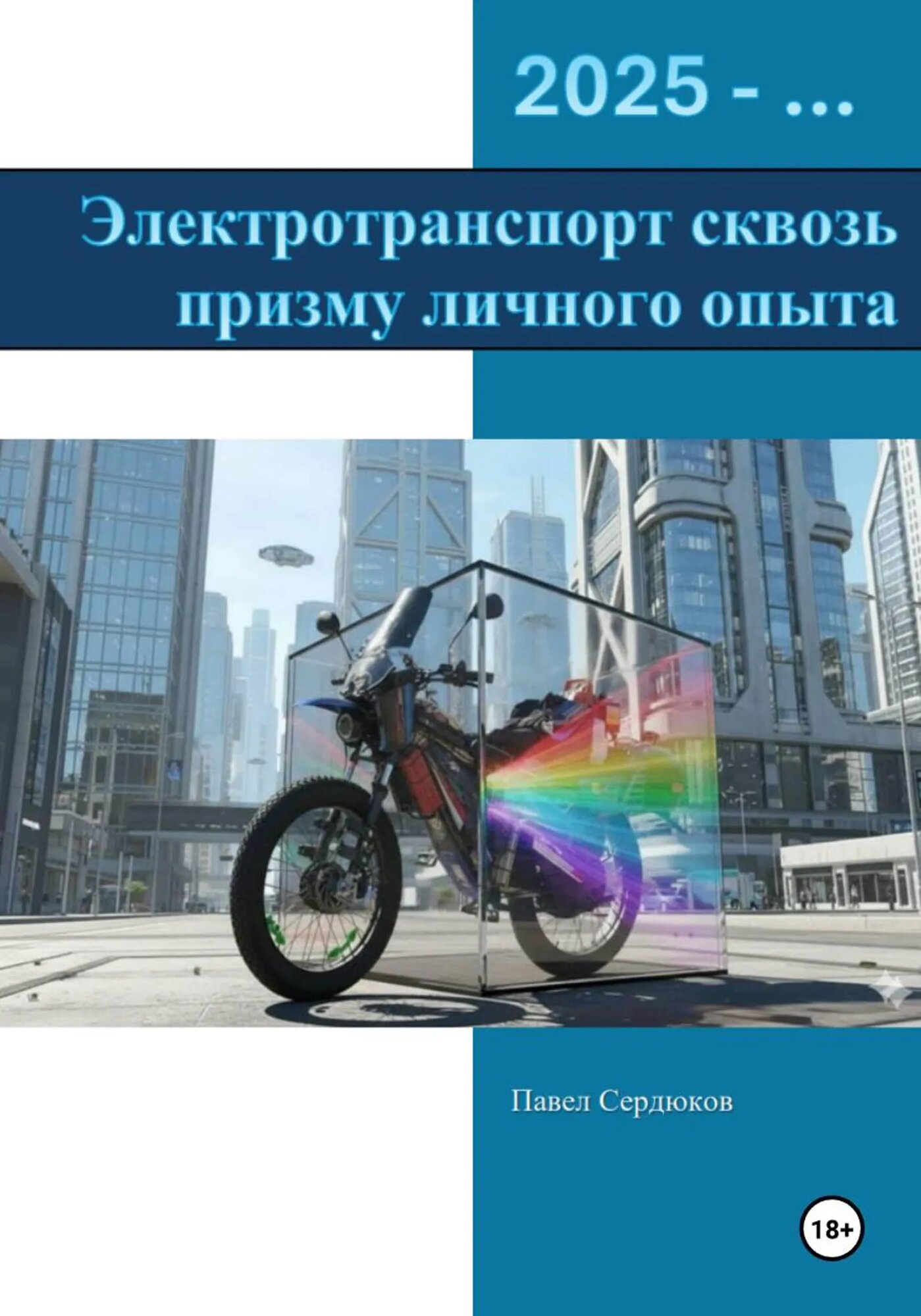 Электротранспорт сквозь призму личного опыта [Цифровая книга]