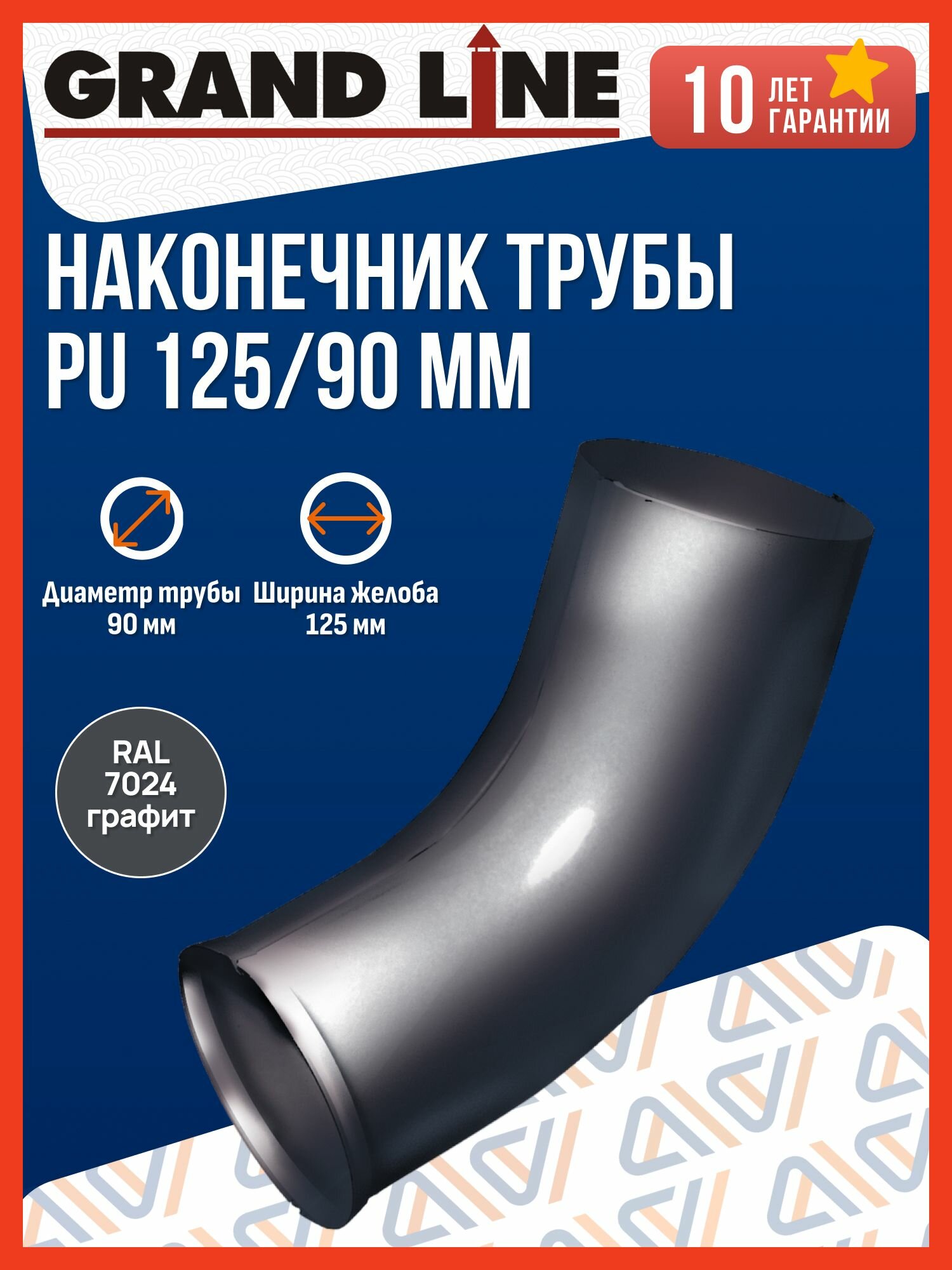 Наконечник водосточной трубы Grand Line PU 125/90 мм, мокрый асфальт (RAL 7024) / Колено стока Гранд Лайн