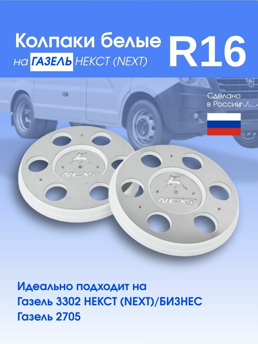 Колпаки на Газель 3302 Некст белые нержавейка