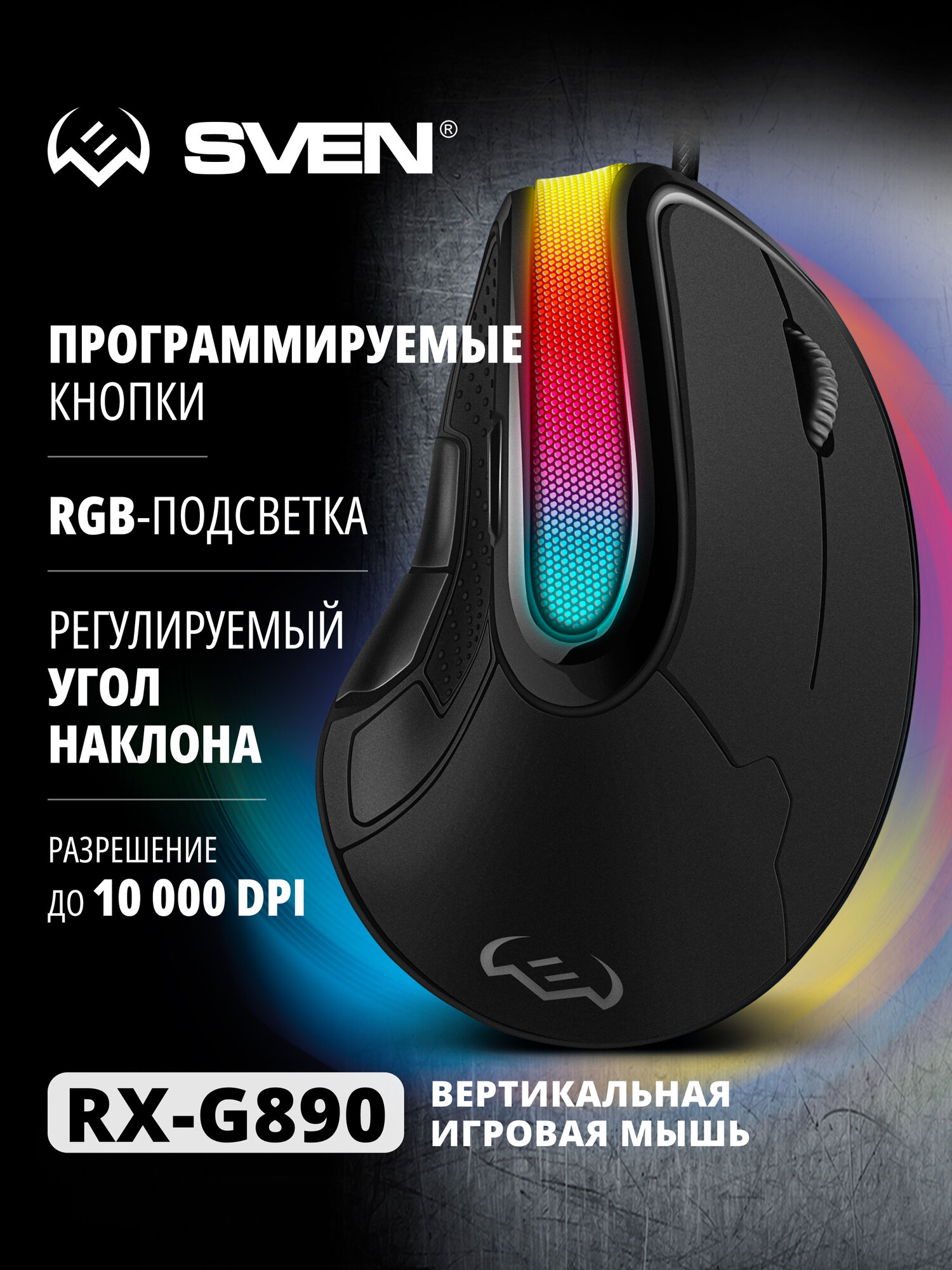 Игровая вертикальная мышь SVEN RX-G890, 7 кнопок, 200-10000 DPI, программируемые кнопки, RGB-подсветка