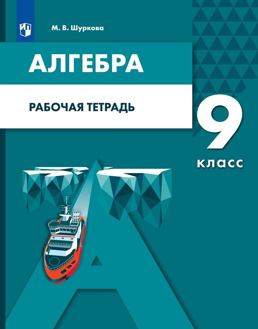 Алгебра. 9 класс. Рабочая тетрадь