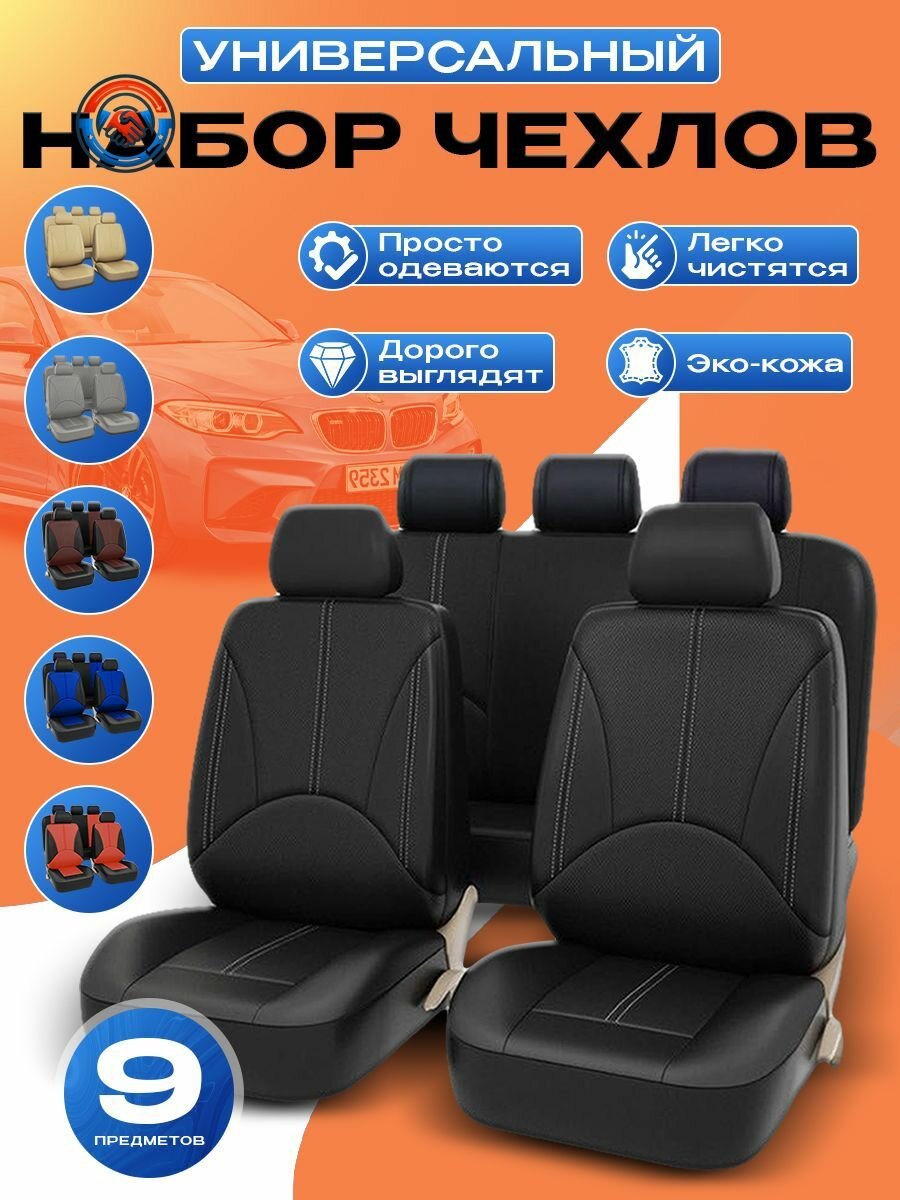 Универсальные авточехлы из экокожи на весь салон, комплект накидок для передних и задних сидений, легко моются, защищают обивку, подходят на большинство седанов и хэтчбеков