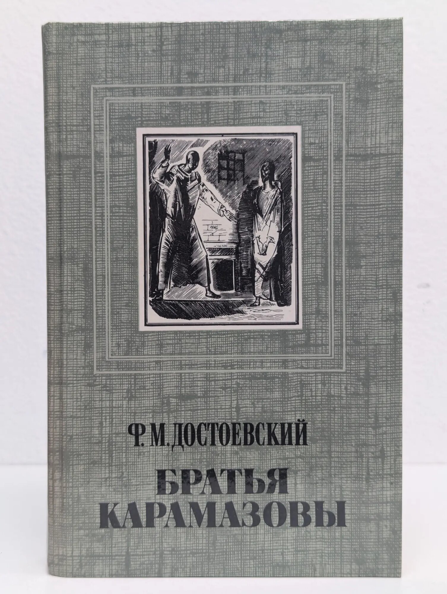 Братья Карамазовы. В 4 частях. Часть 3-4 Достоевский Федор Михайлович 1985