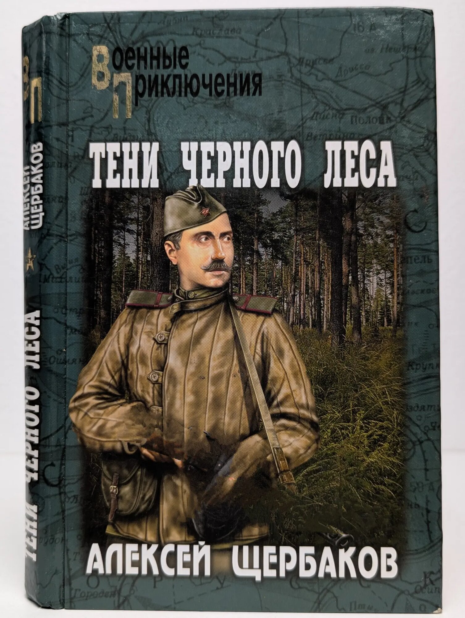 Тени черного леса Щербаков Алексей Юрьевич 2008