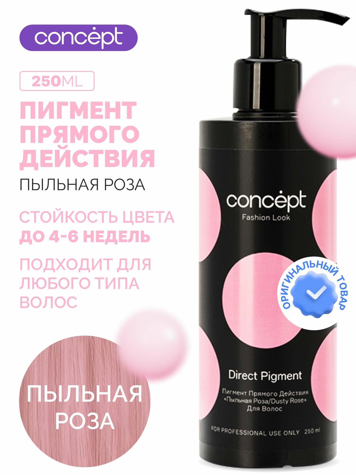 Оттеночный бальзам для волос Concept Direct Pigment Fashion Look, Краска для волос 250 мл Пыльная роза