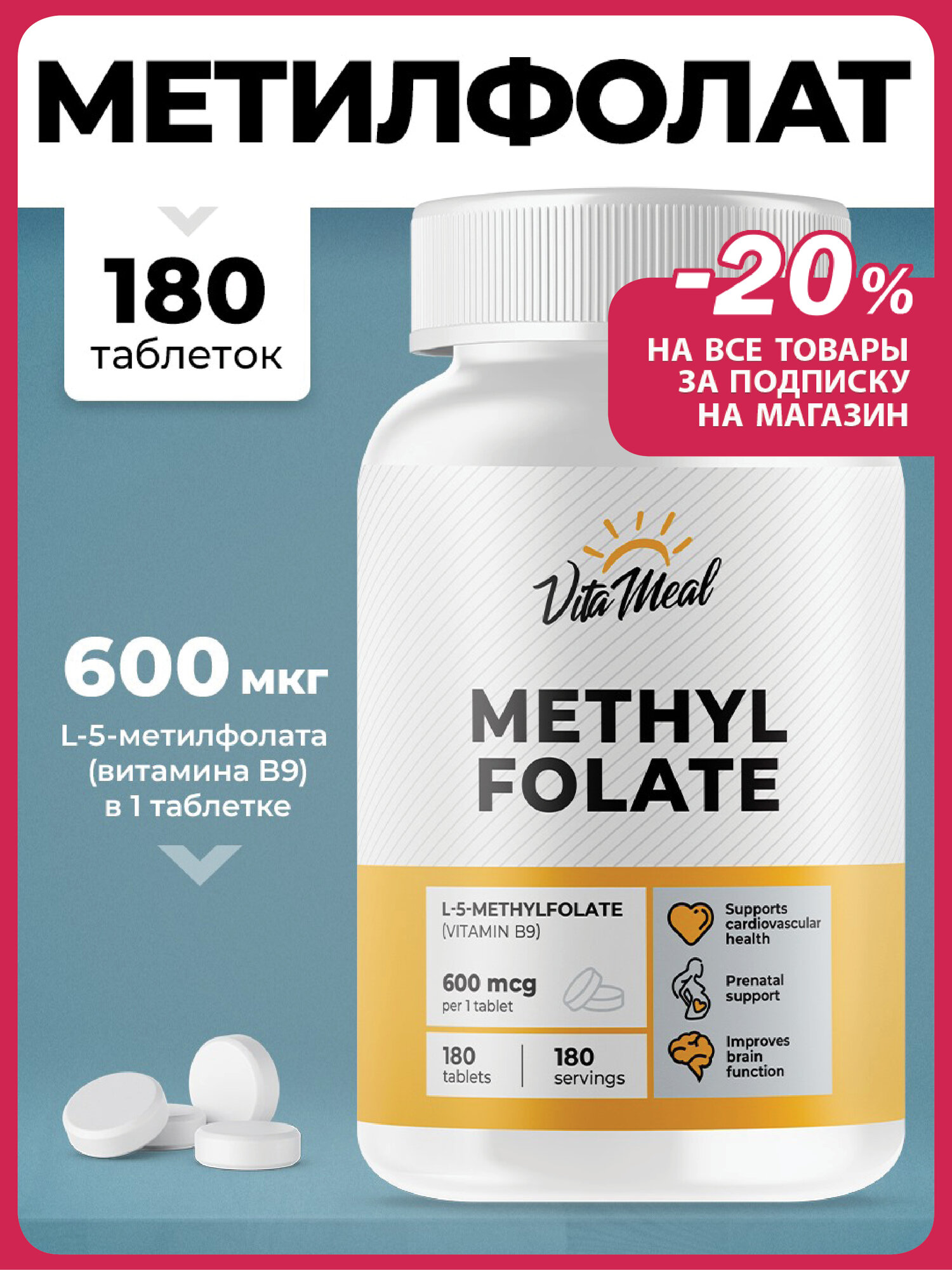 Метилфолат фолиевая кислота 600 мг, витамин В9 METHYLFOLATE 600 mcg, 180 таблеток