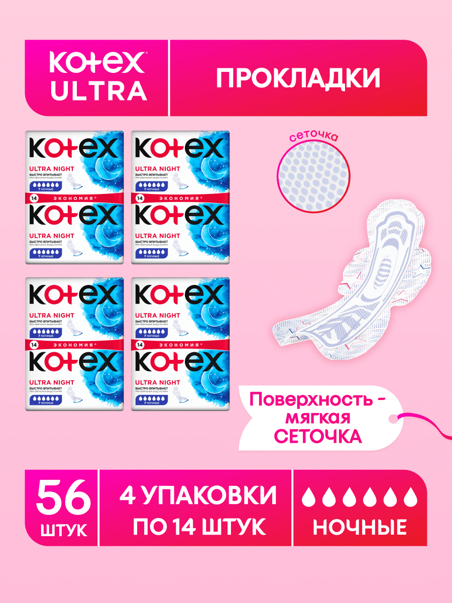 Котекс Ультра Ночные 56 (14x4)