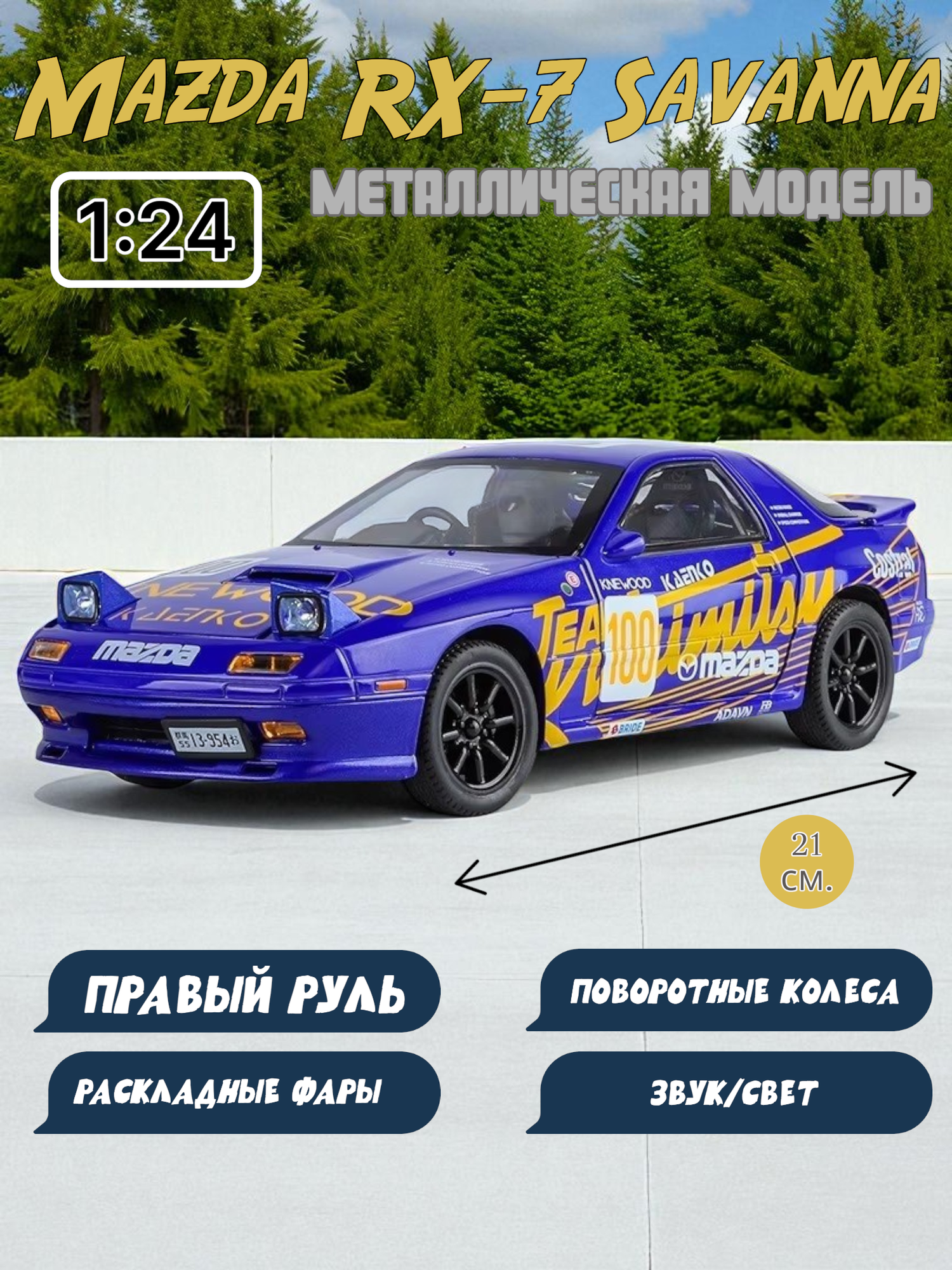 Модель гоночного автомобиля Mazda RX-7 Savanna правый руль свет, звук 1:24 1900-341 (Цвет: Синий)