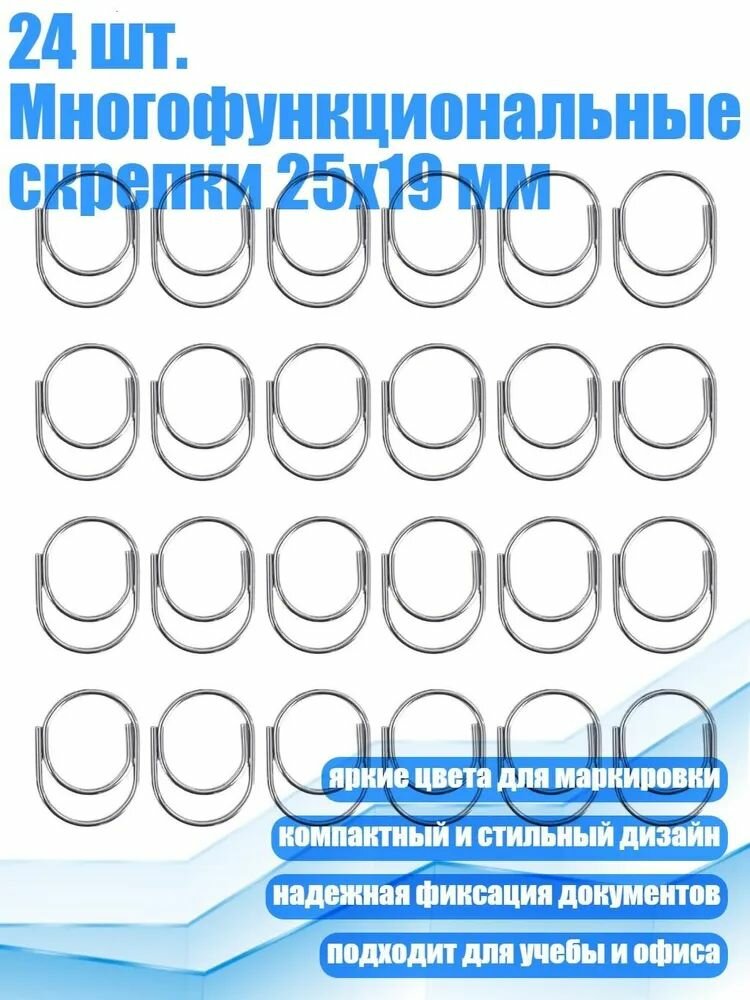 24 шт. Многофункциональные скрепки 25x19 мм, серебро