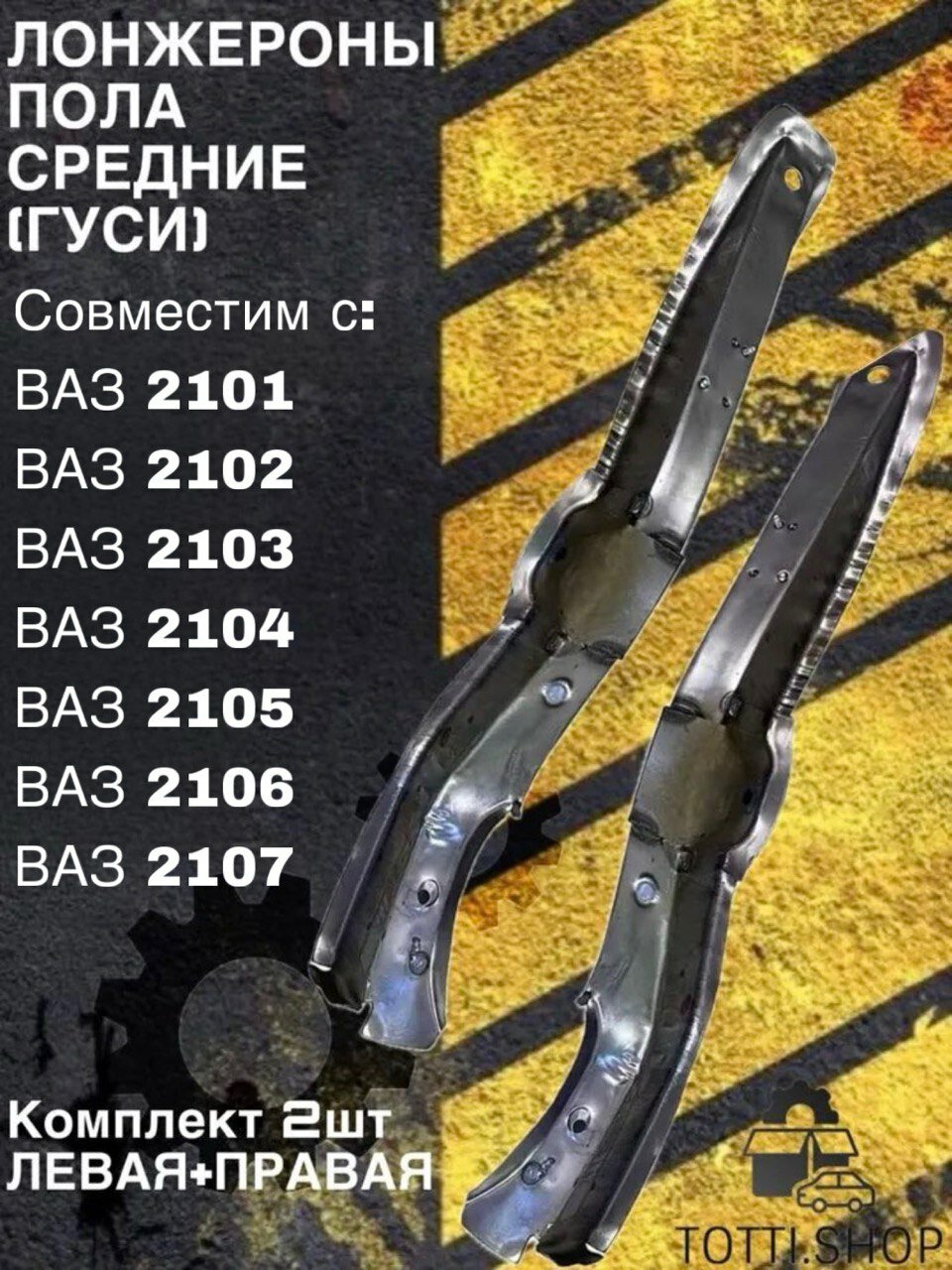 Лонжерон пола комплект (гусь) совместим с ВАЗ 2101-07 Жигули